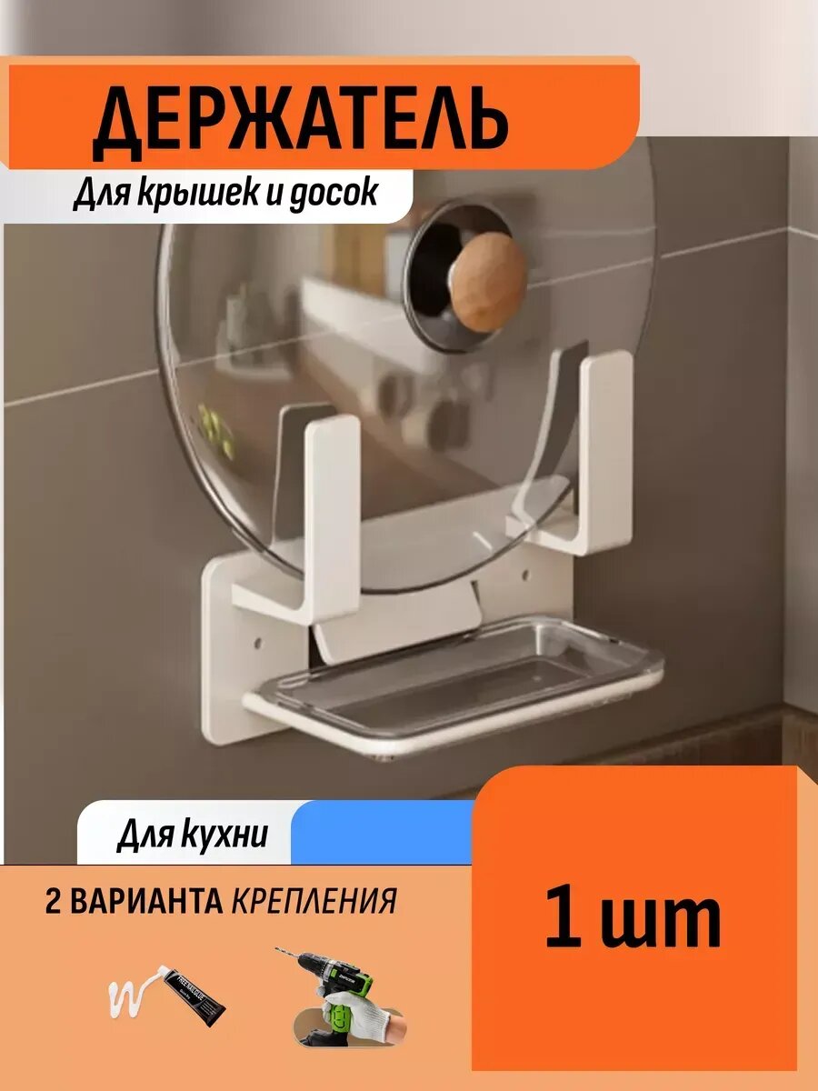 Держатель для крышек настенный для кухни дома подставка