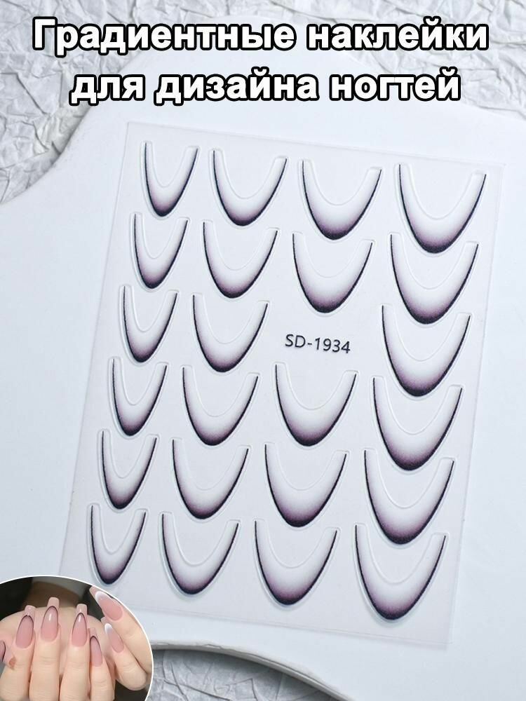 Наклейки для ногтей слайдеры френч градиент с разводами
