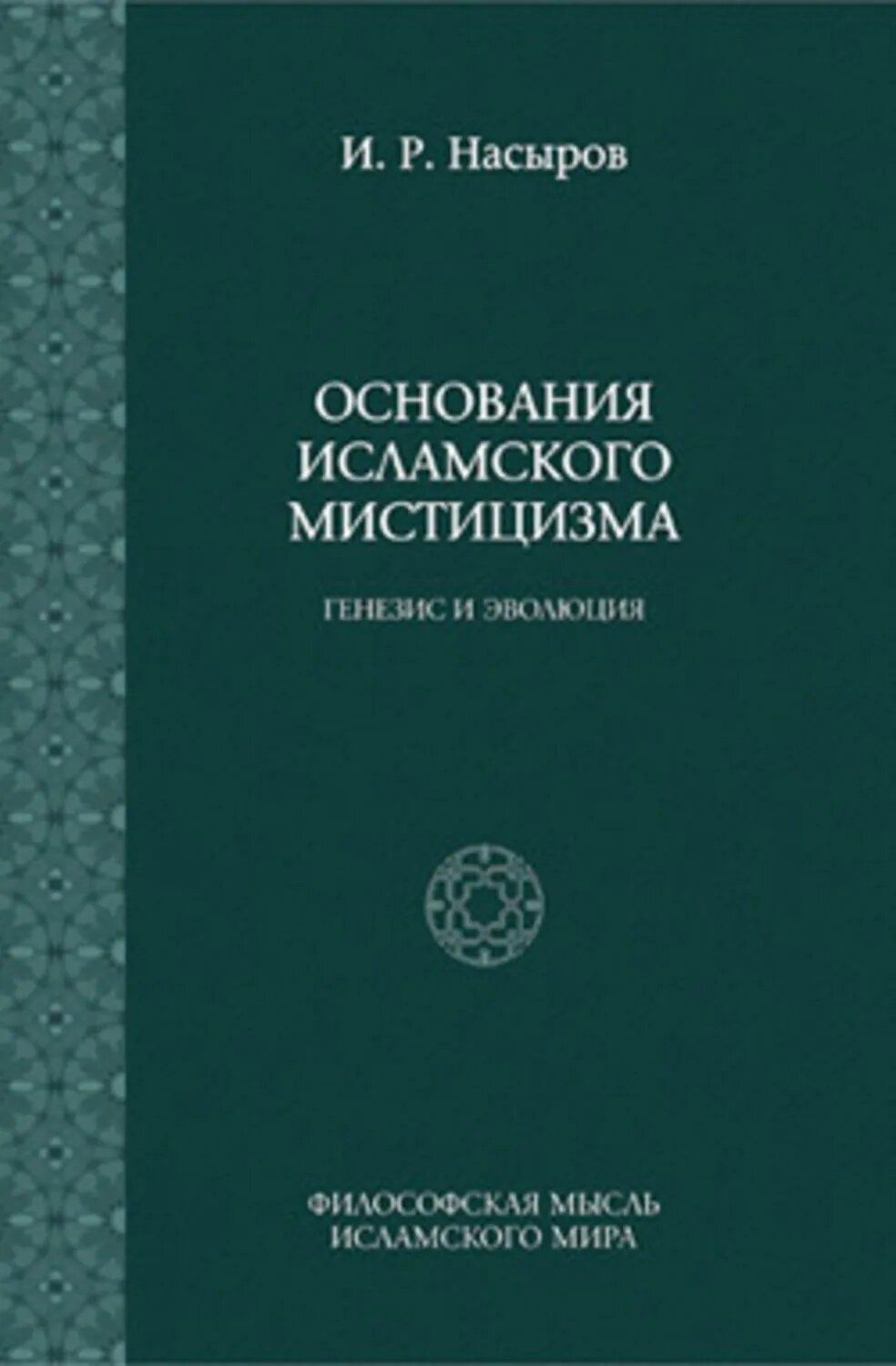 Основания исламского мистицизма: генезис и эволюция [Цифровая книга]