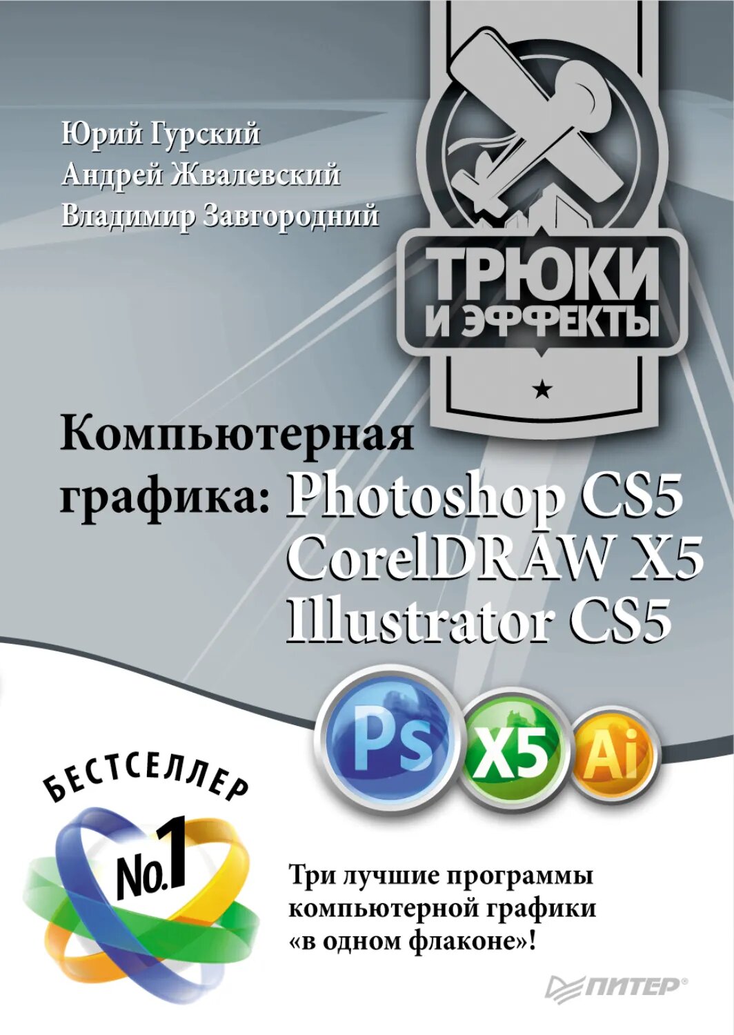 Компьютерная графика. Photoshop CS5, CorelDRAW X5, Illustrator CS5. Трюки и эффекты [Цифровая книга]