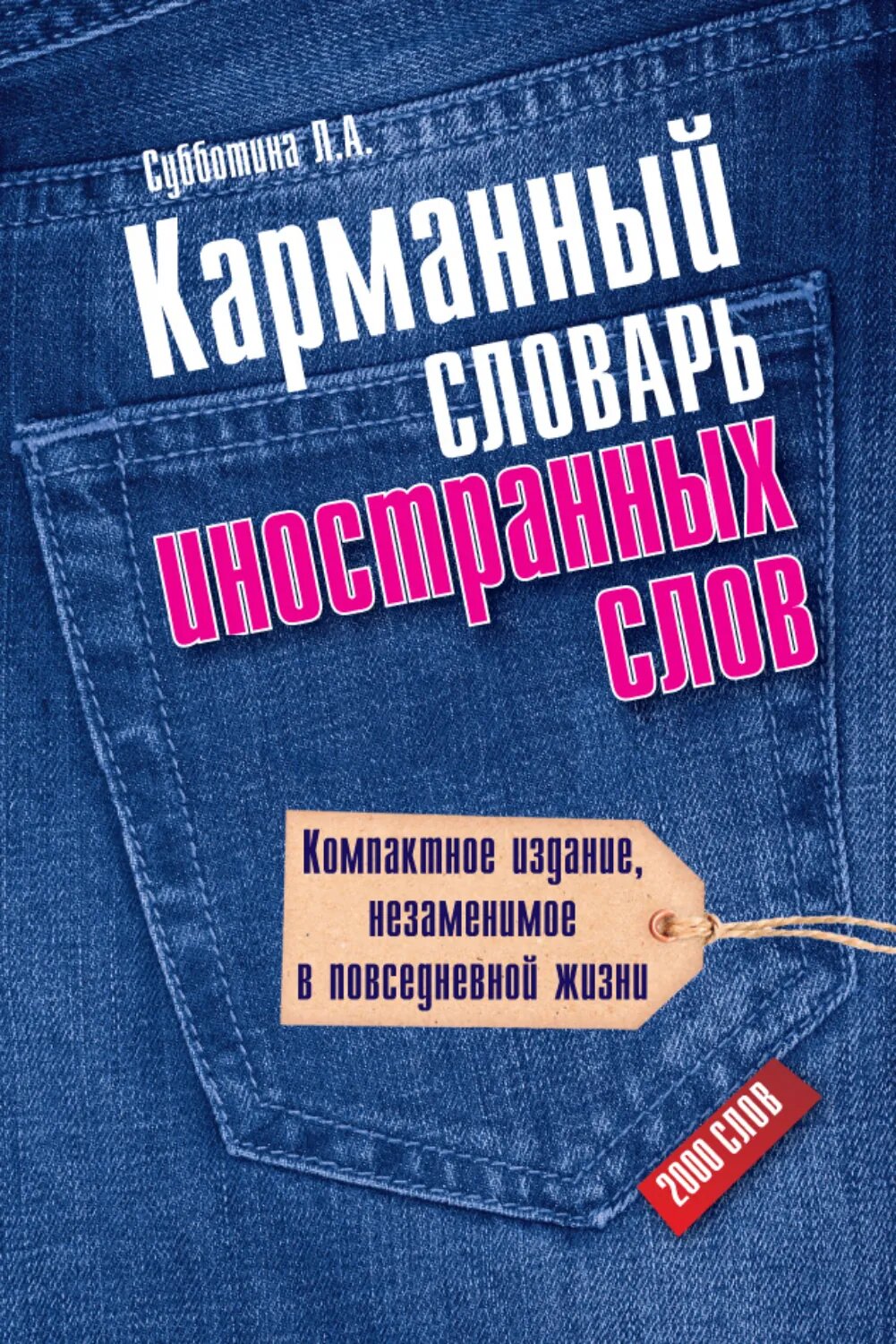 Карманный словарь иностранных слов. 2000 слов [Цифровая книга]