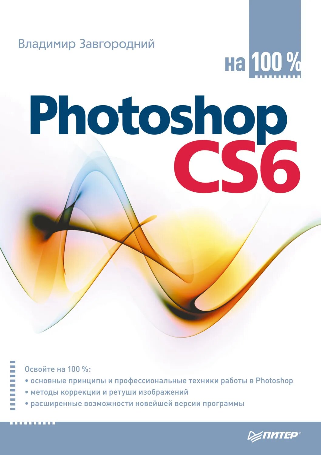 Photoshop CS6 на 100% [Цифровая книга]