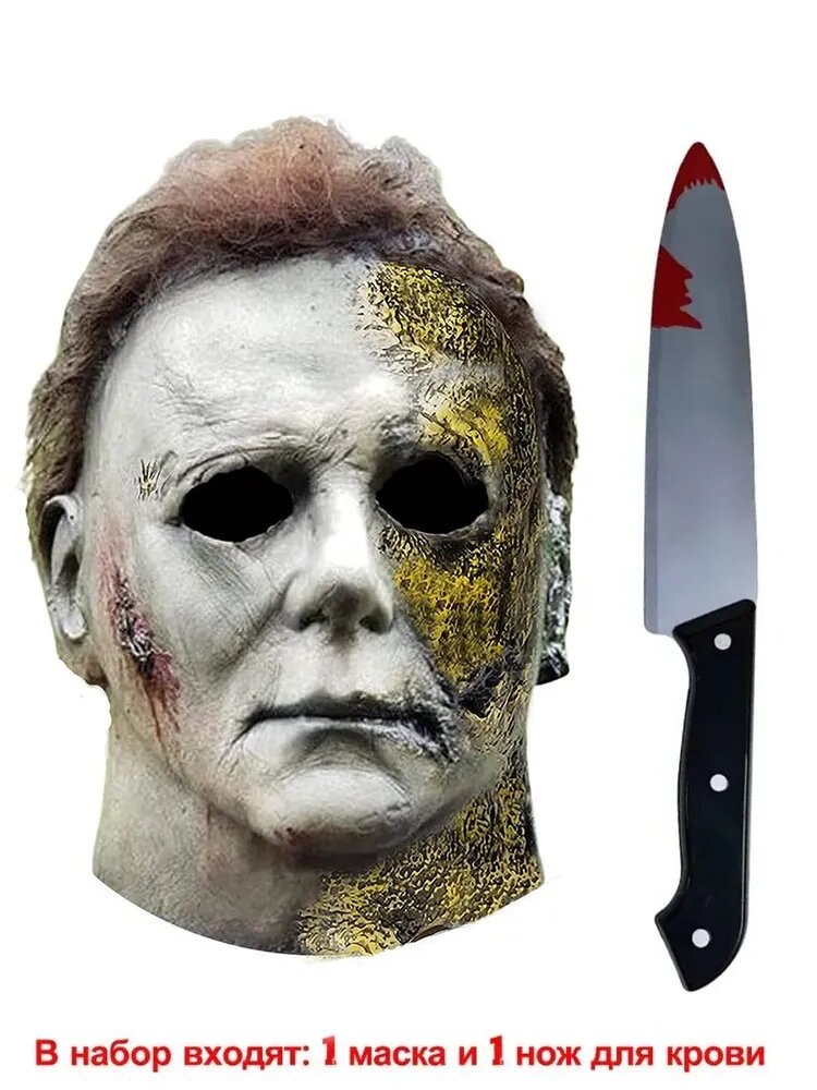 Желтая Маски Майкла Майерса на Хэллоуин и окровавленный нож