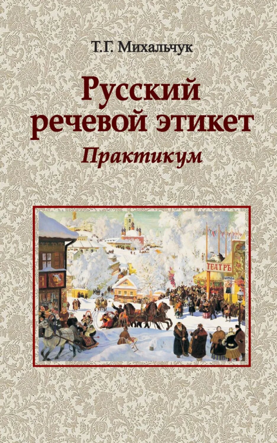 Русский речевой этикет. Практикум [Цифровая книга]