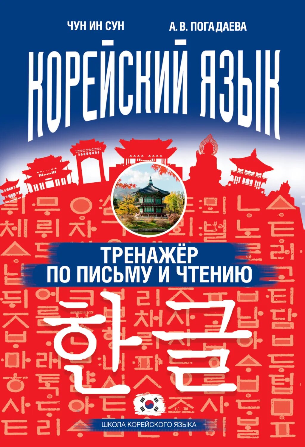 Корейский язык. Тренажёр по письму и чтению [Цифровая книга]