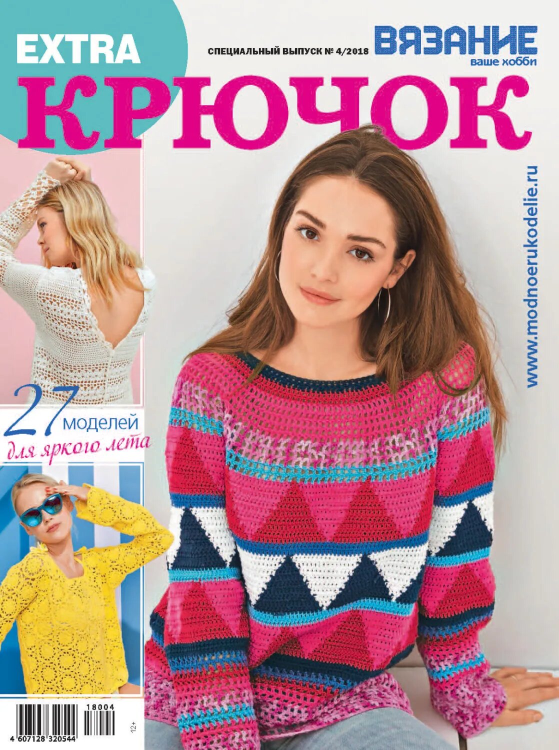 Вязание – ваше хобби. Спецвыпуск Extra №4/2018. Крючок [Цифровая книга]