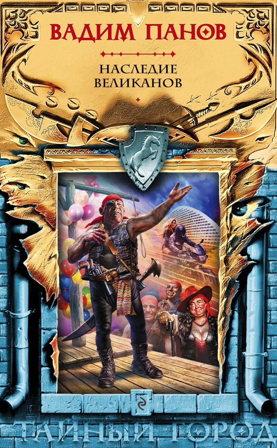 Наследие великанов [Цифровая книга]