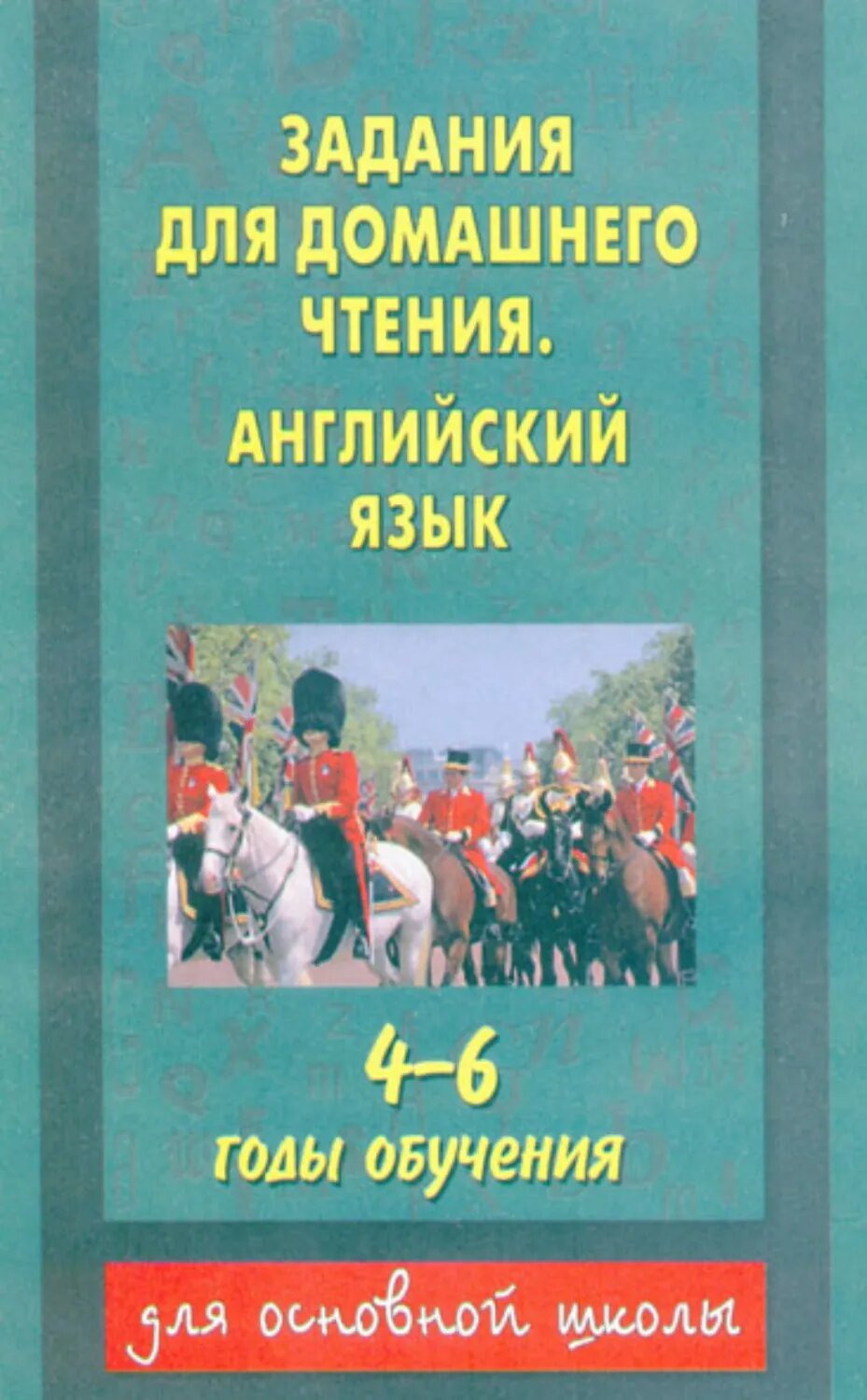 Задания для домашнего чтения. Английский язык. 4–6 годы обучения [Цифровая книга]