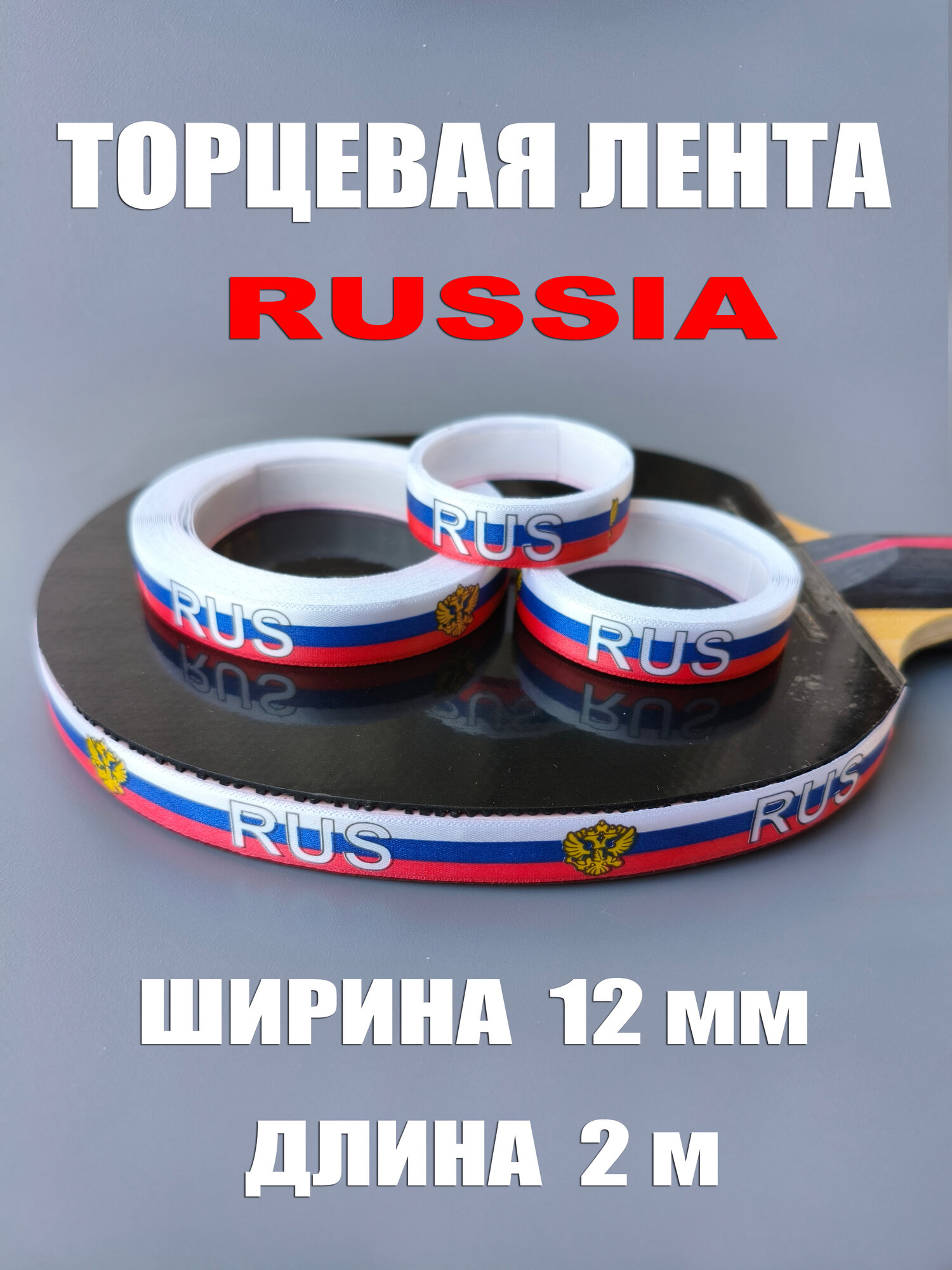 Торцевая лента RUSSIA 2 метра / 12 мм - для ракетки настольного тенниса