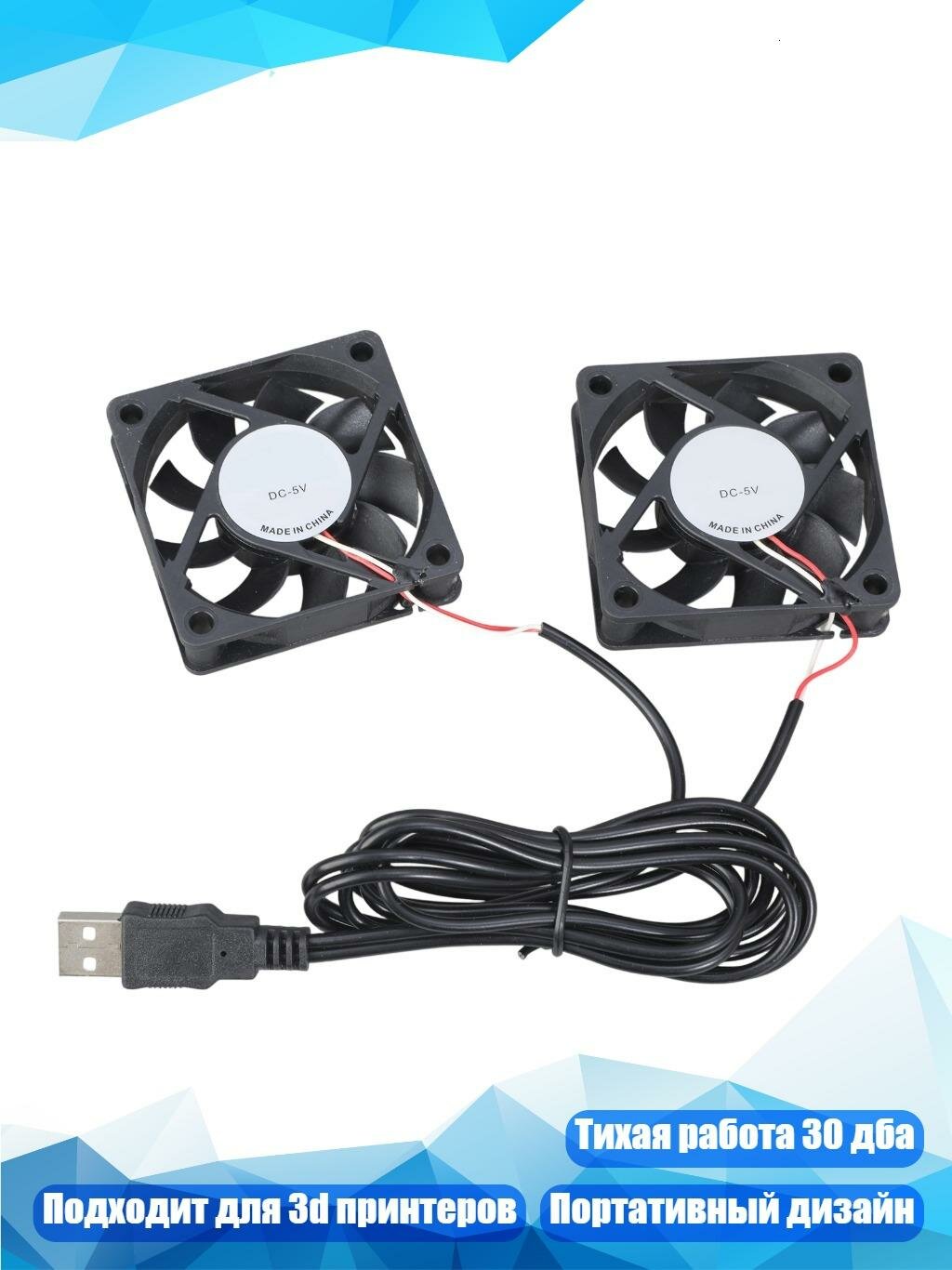 Двухвентиляторное охлаждение 50x50x15 мм, USB, 5 В