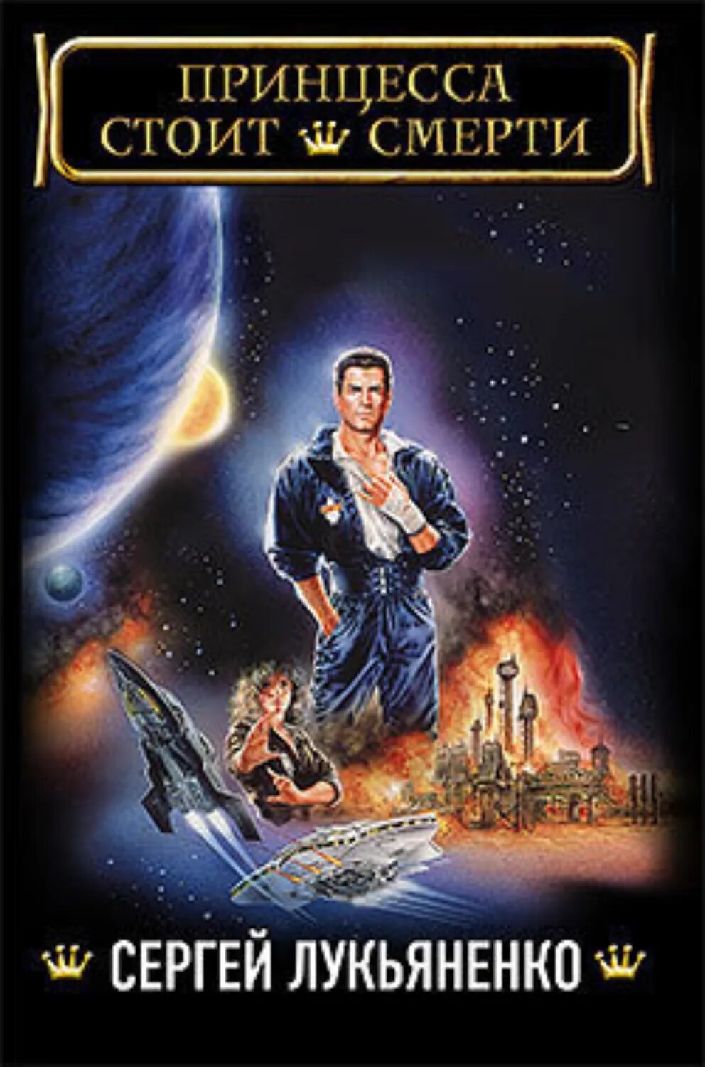 Принцесса стоит смерти [Цифровая книга]
