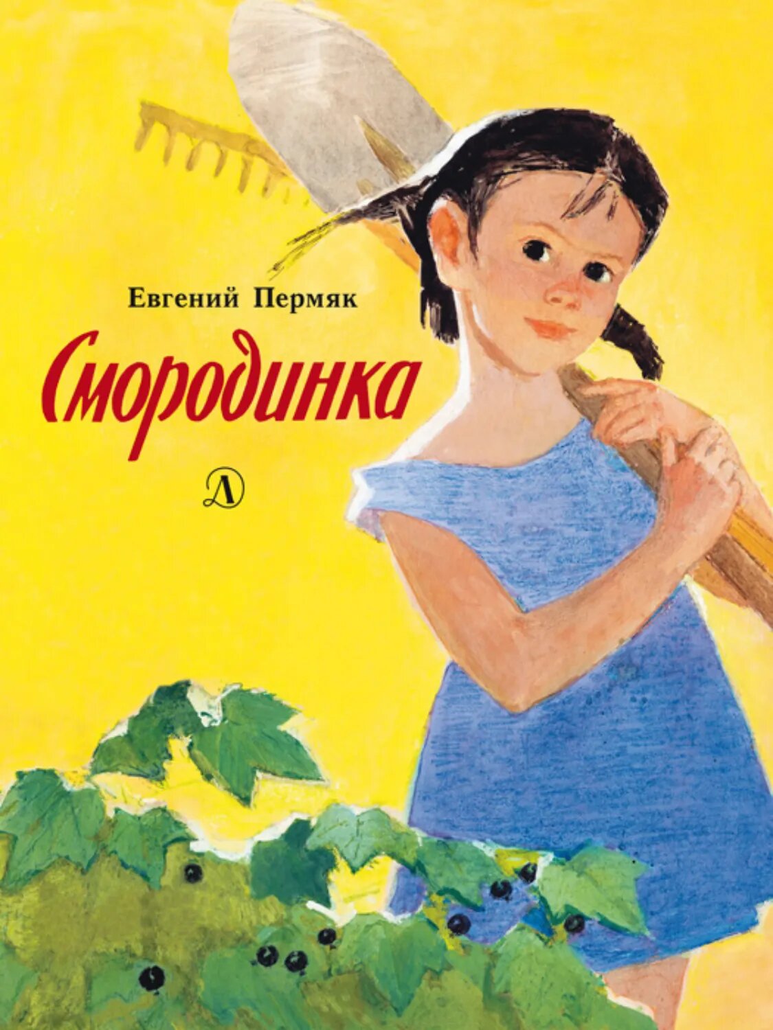 Смородинка [Цифровая книга]