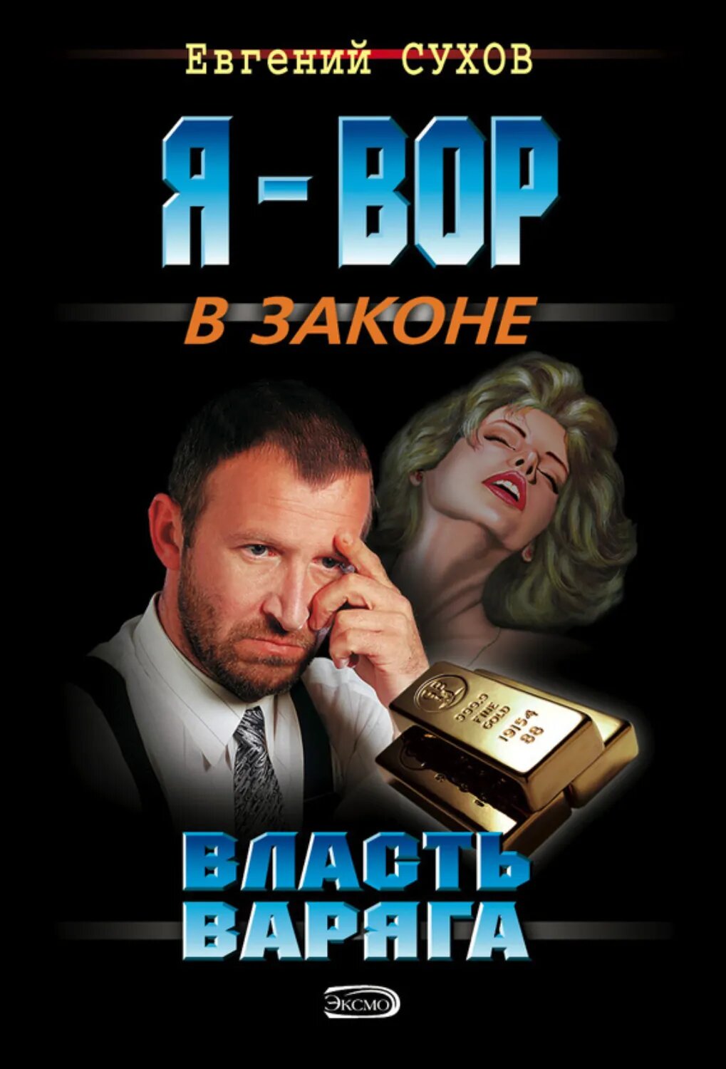Власть Варяга [Цифровая книга]