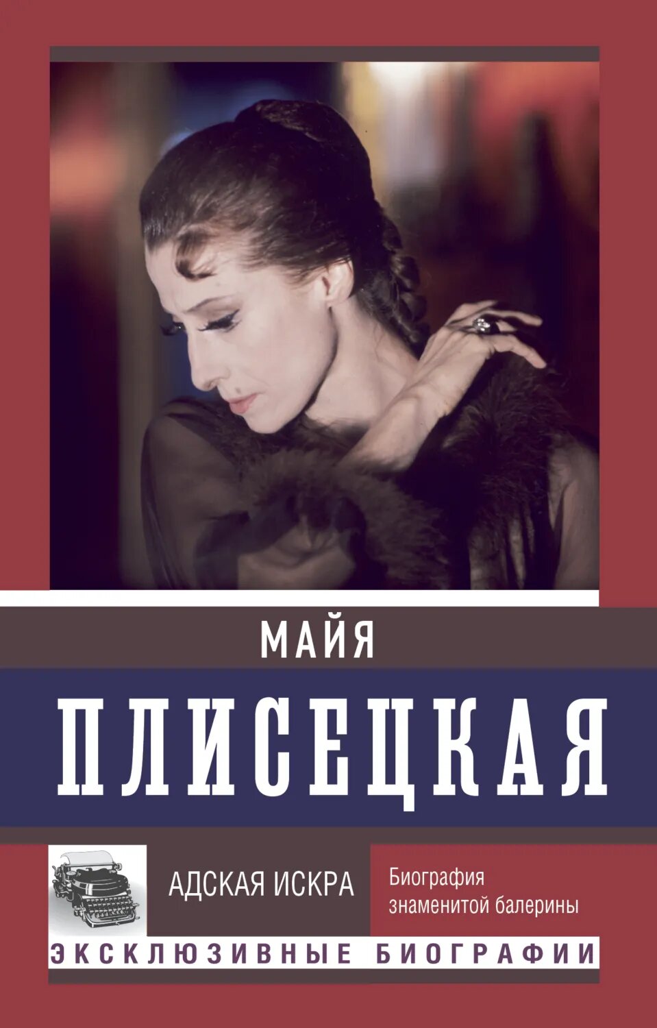 Майя Плисецкая: Адская искра. Музыкальная любовь [Цифровая книга]