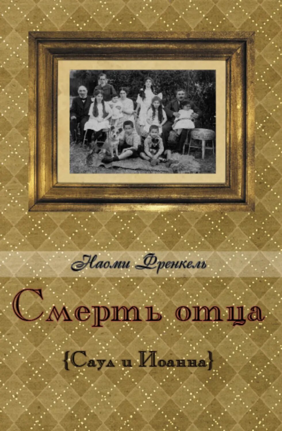 Смерть отца [Цифровая книга]