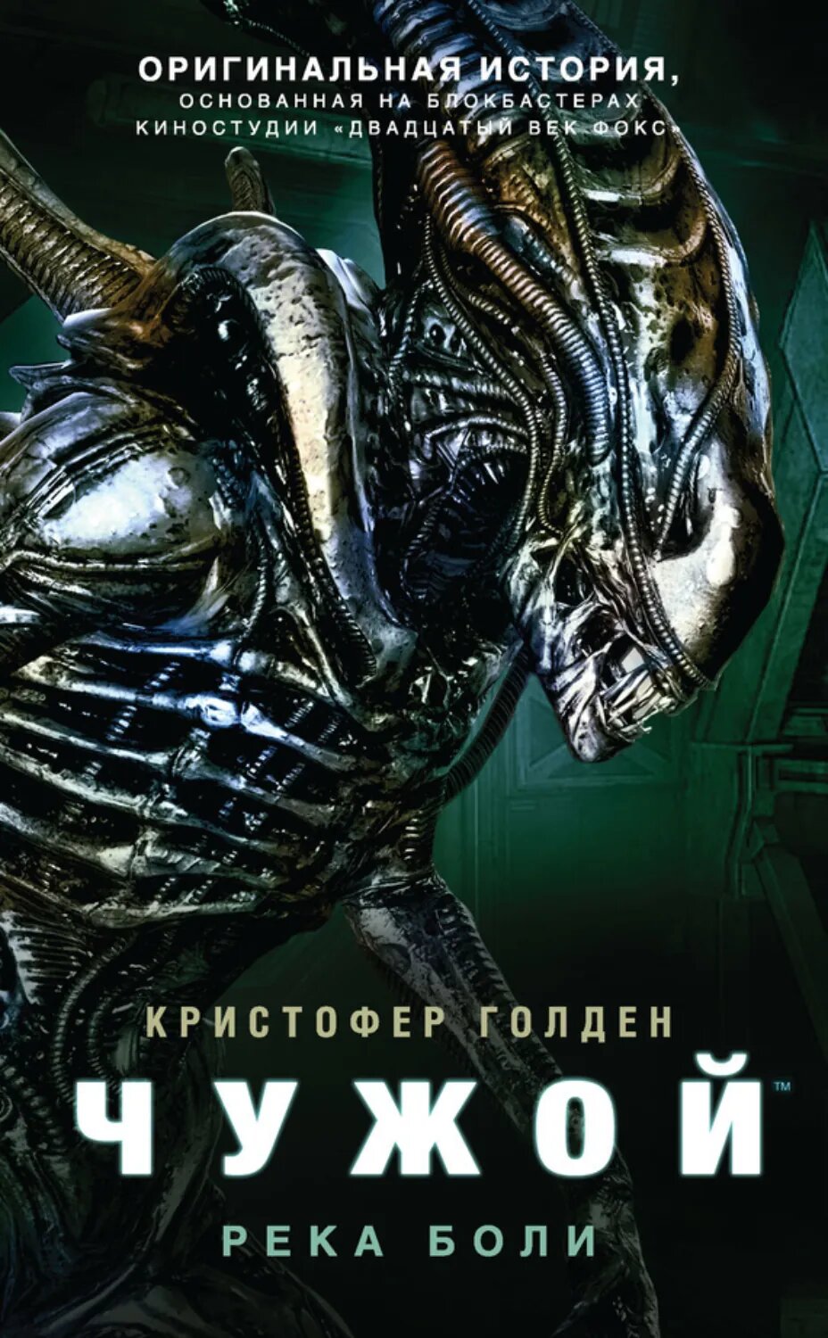 Чужой: Река боли [Цифровая книга]