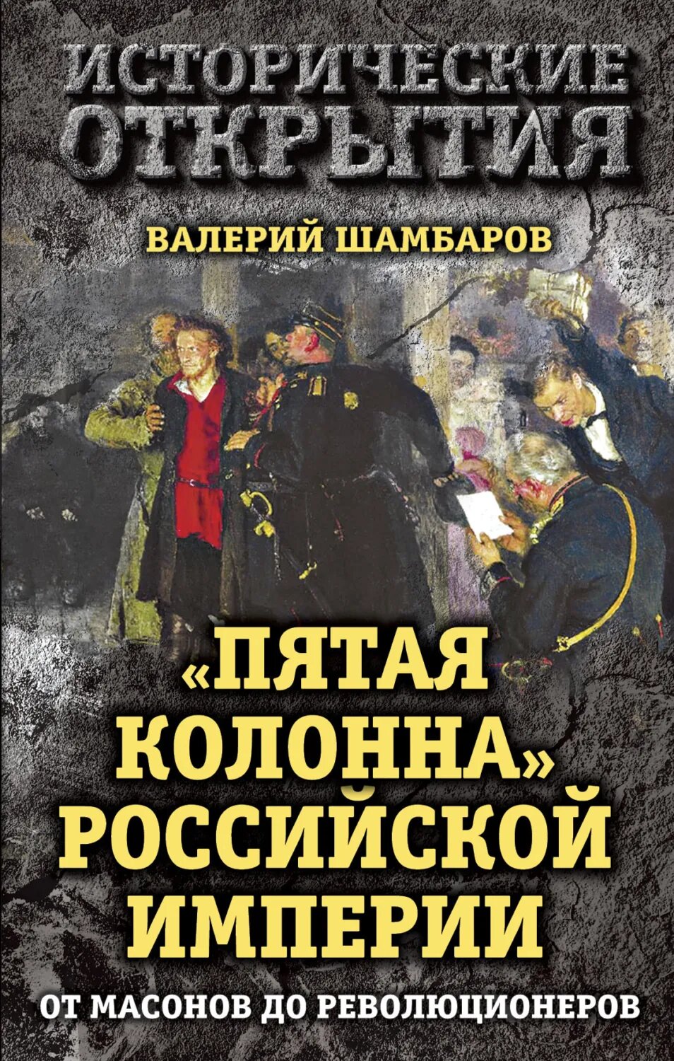 «Пятая колонна» Российской империи. От масонов до революционеров [Цифровая книга]