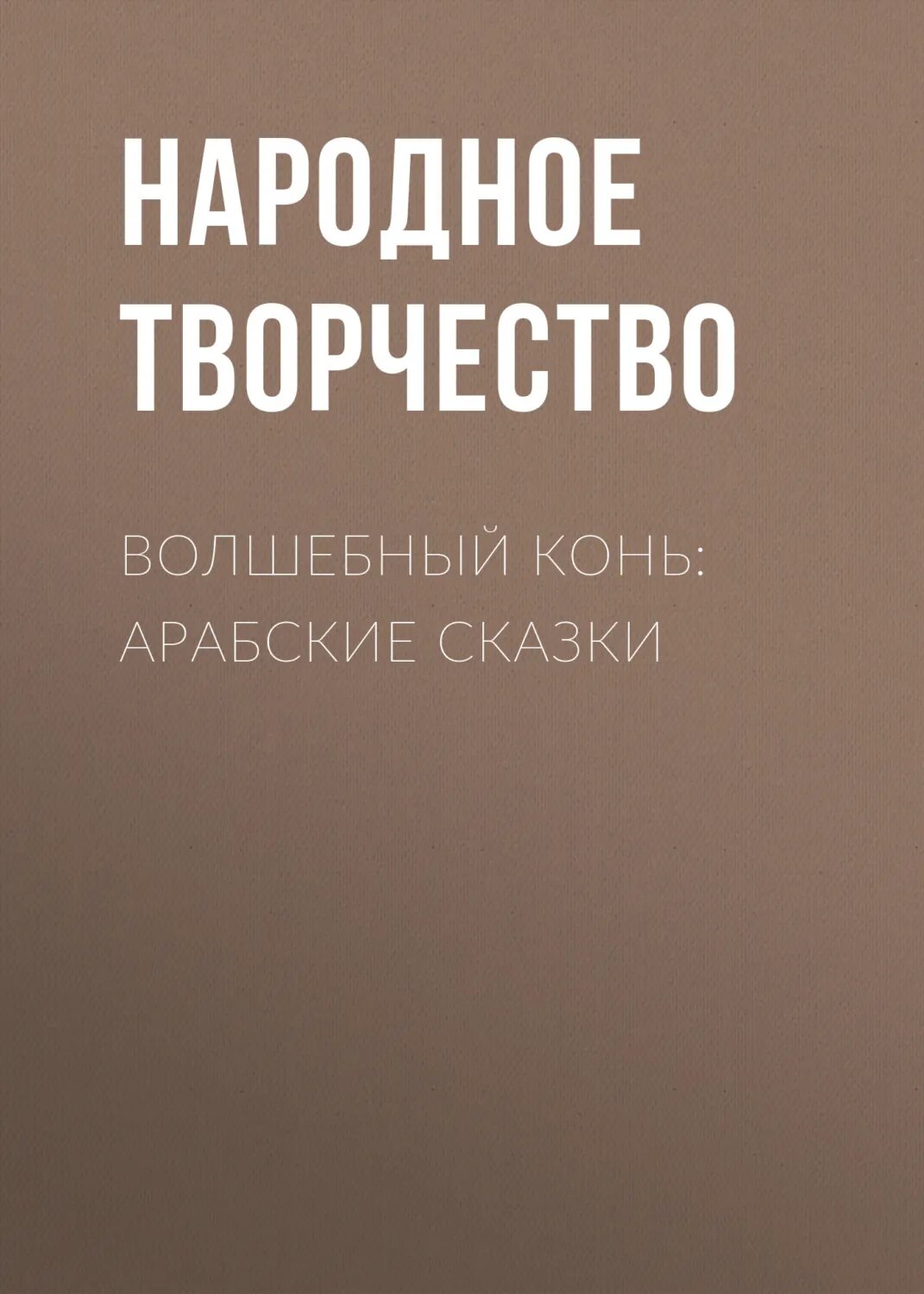 Волшебный конь: арабские сказки [Аудиокнига]