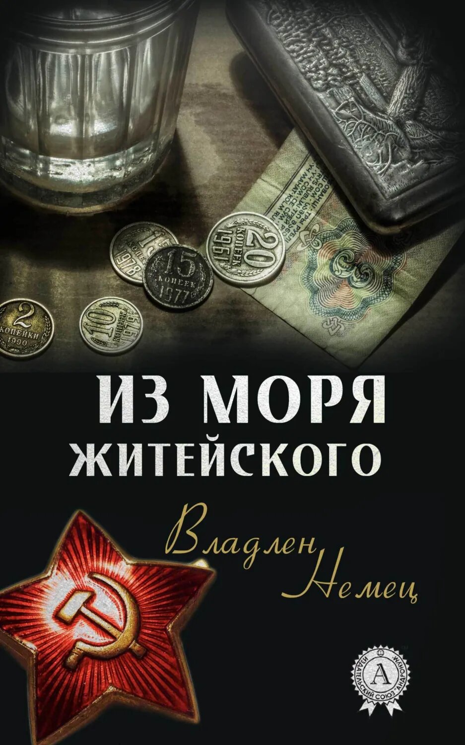 Из моря житейского [Цифровая книга]