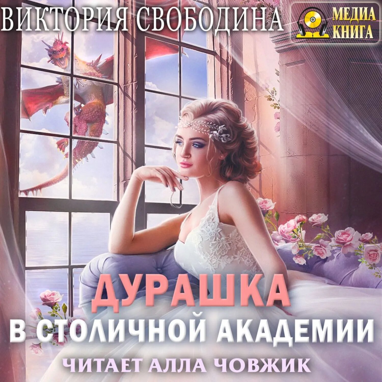 Дурашка в столичной академии [Аудиокнига]