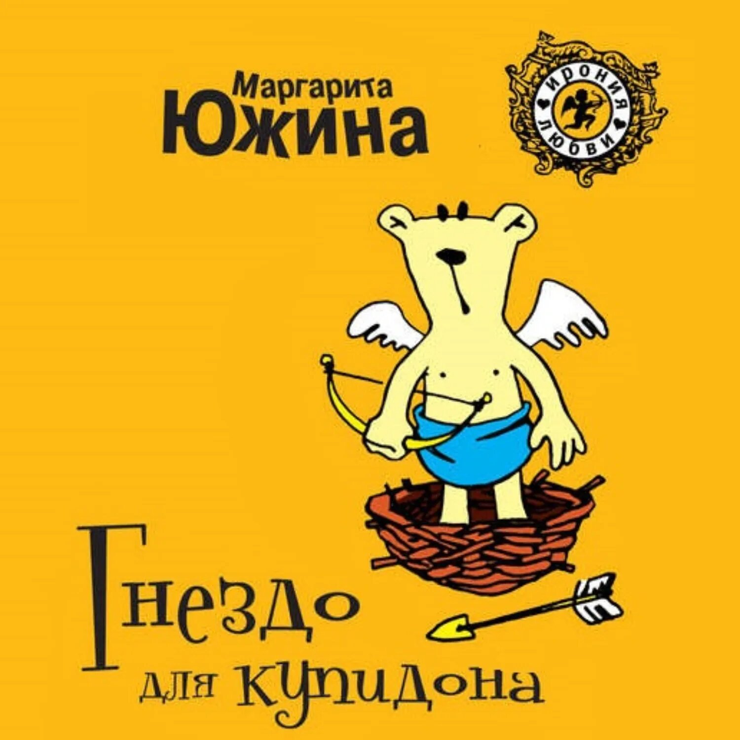 Гнездо для купидона [Аудиокнига]