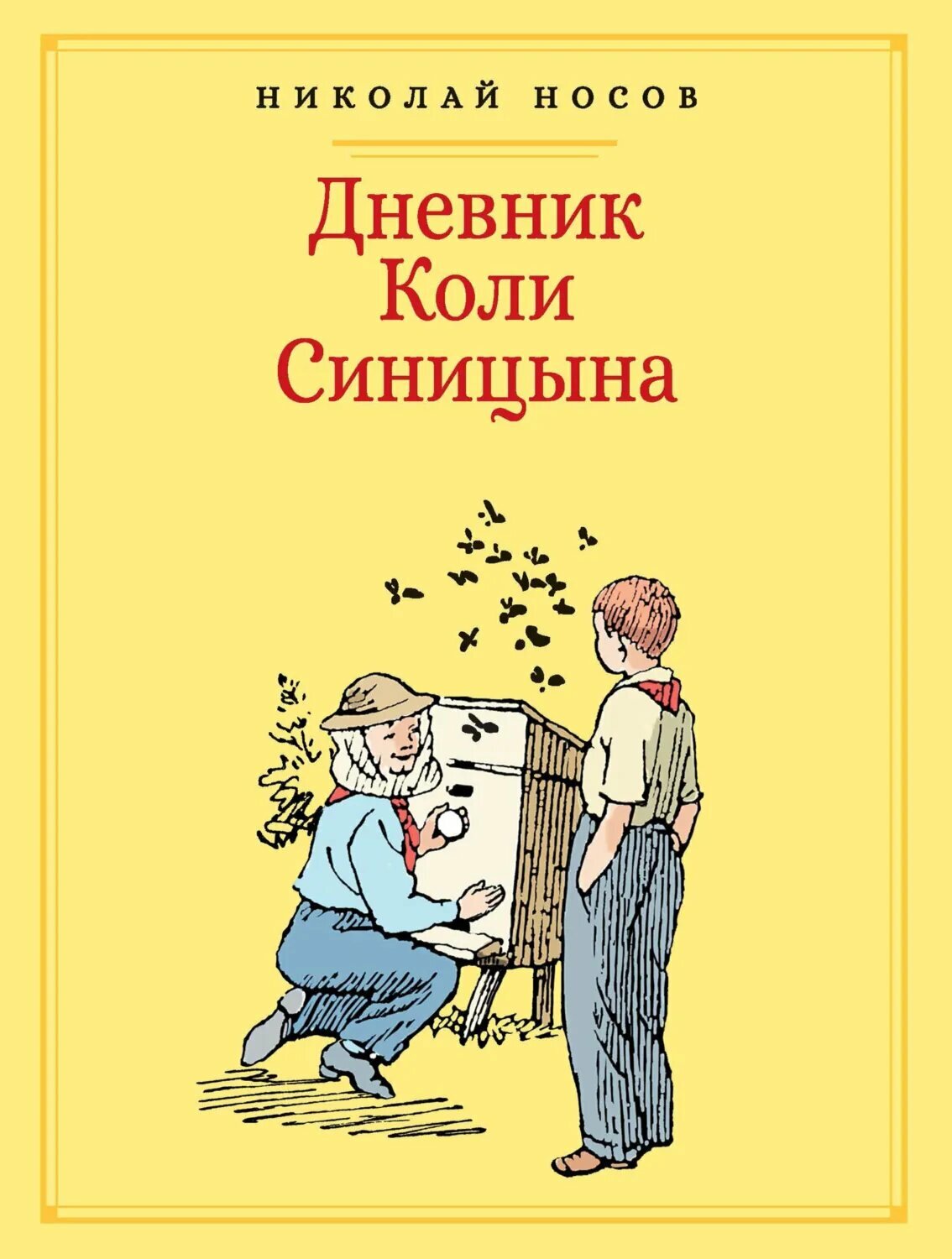 Дневник Коли Синицына [Цифровая книга]