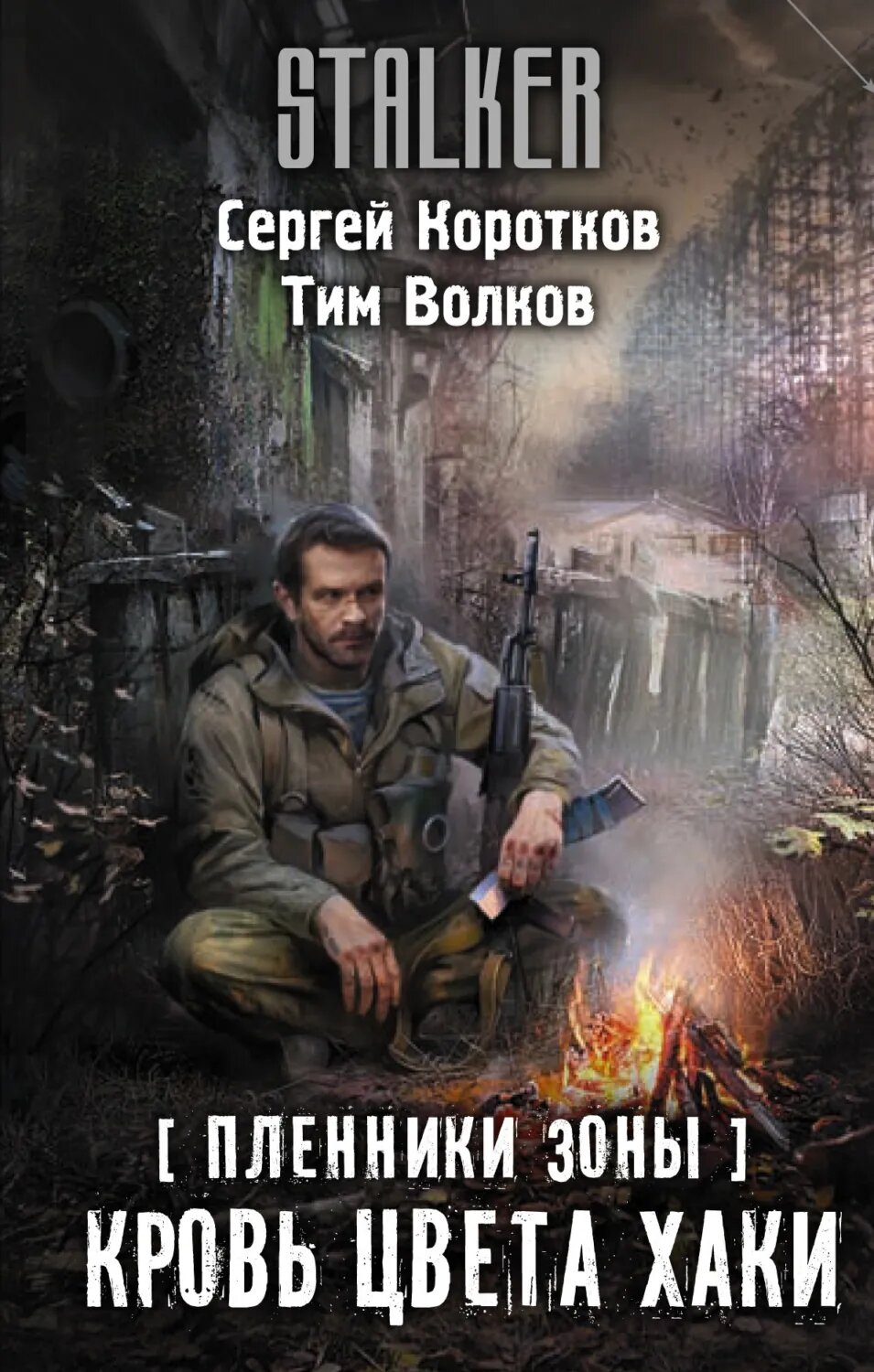 Пленники Зоны. Кровь цвета хаки [Цифровая книга]