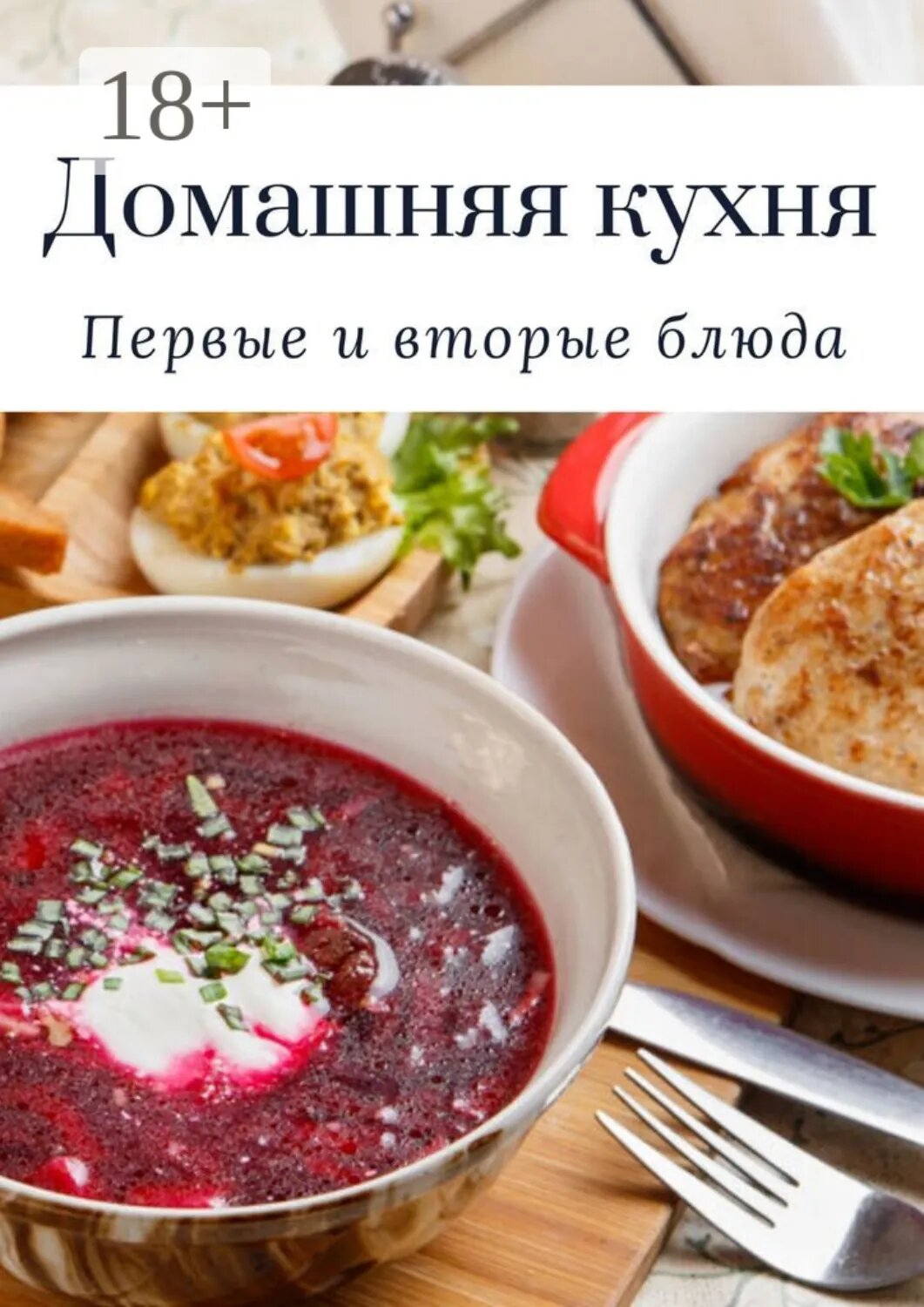 Домашняя кухня. Первые и вторые блюда [Цифровая книга]