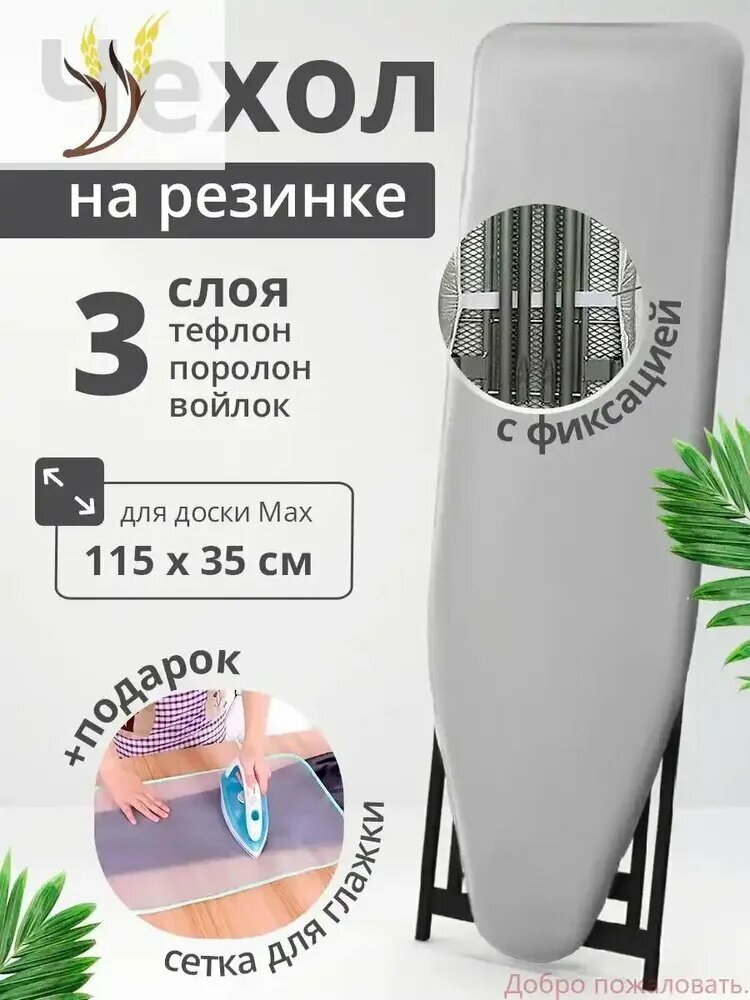 Чехол для гладильной доски "товары для дома", металлизированное, антипригарное покрытие, подкладка: поролон, 115 см х 35 см