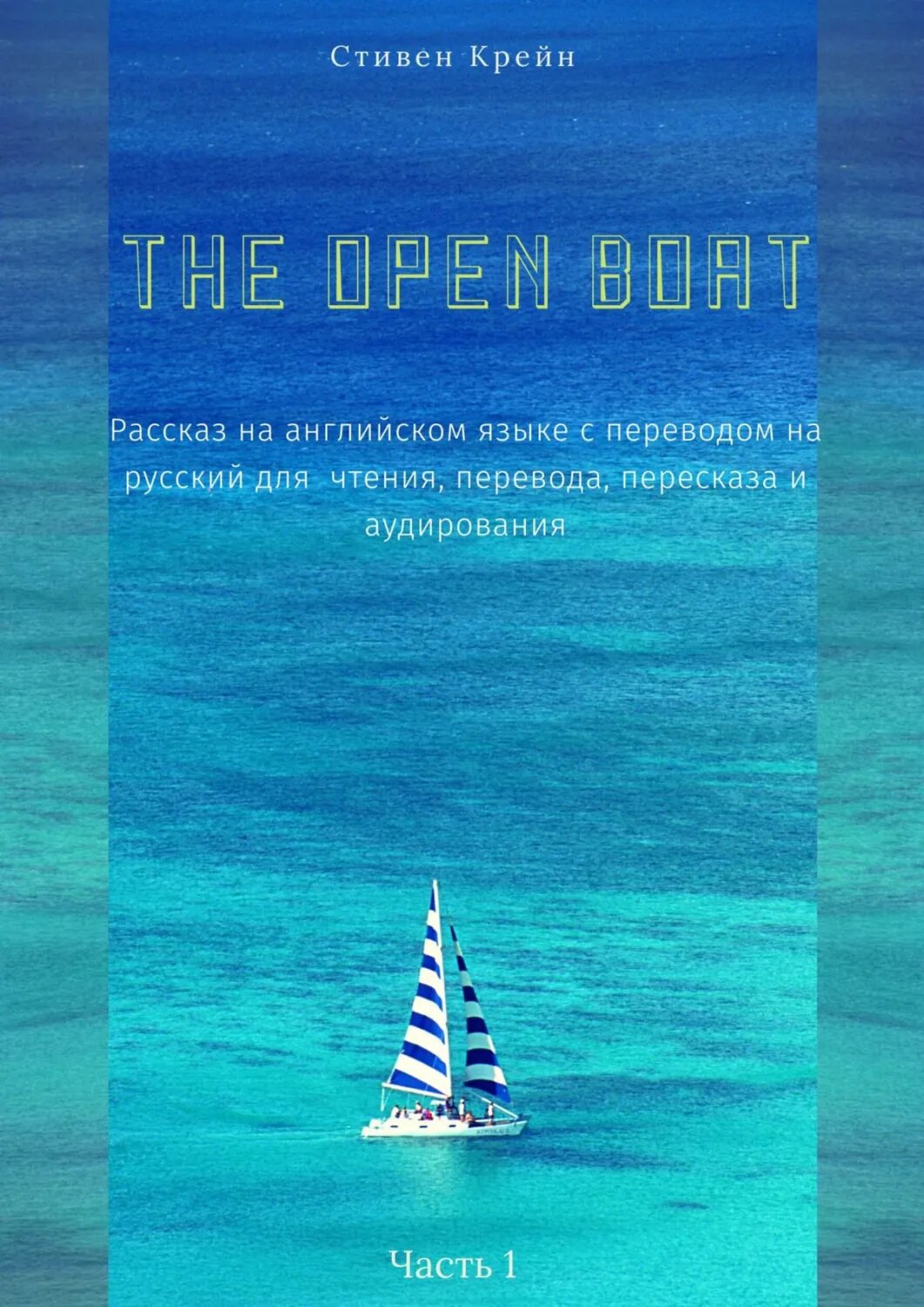 The Open Boat. Рассказ на английском языке с переводом на русский для чтения, перевода, пересказа и аудирования. Часть 1 [Цифровая книга]