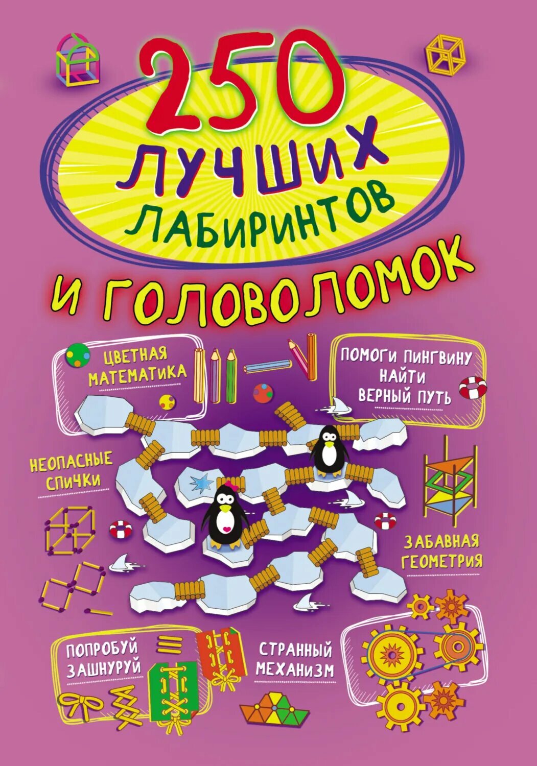 250 лучших лабиринтов и головоломок [Цифровая книга]