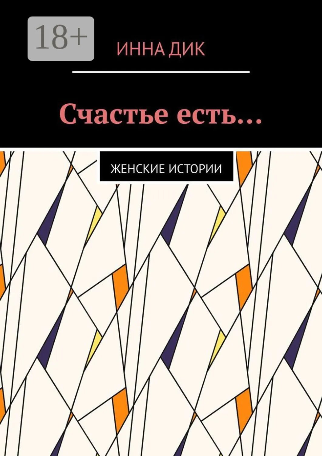 Счастье есть… Женские истории [Цифровая книга]