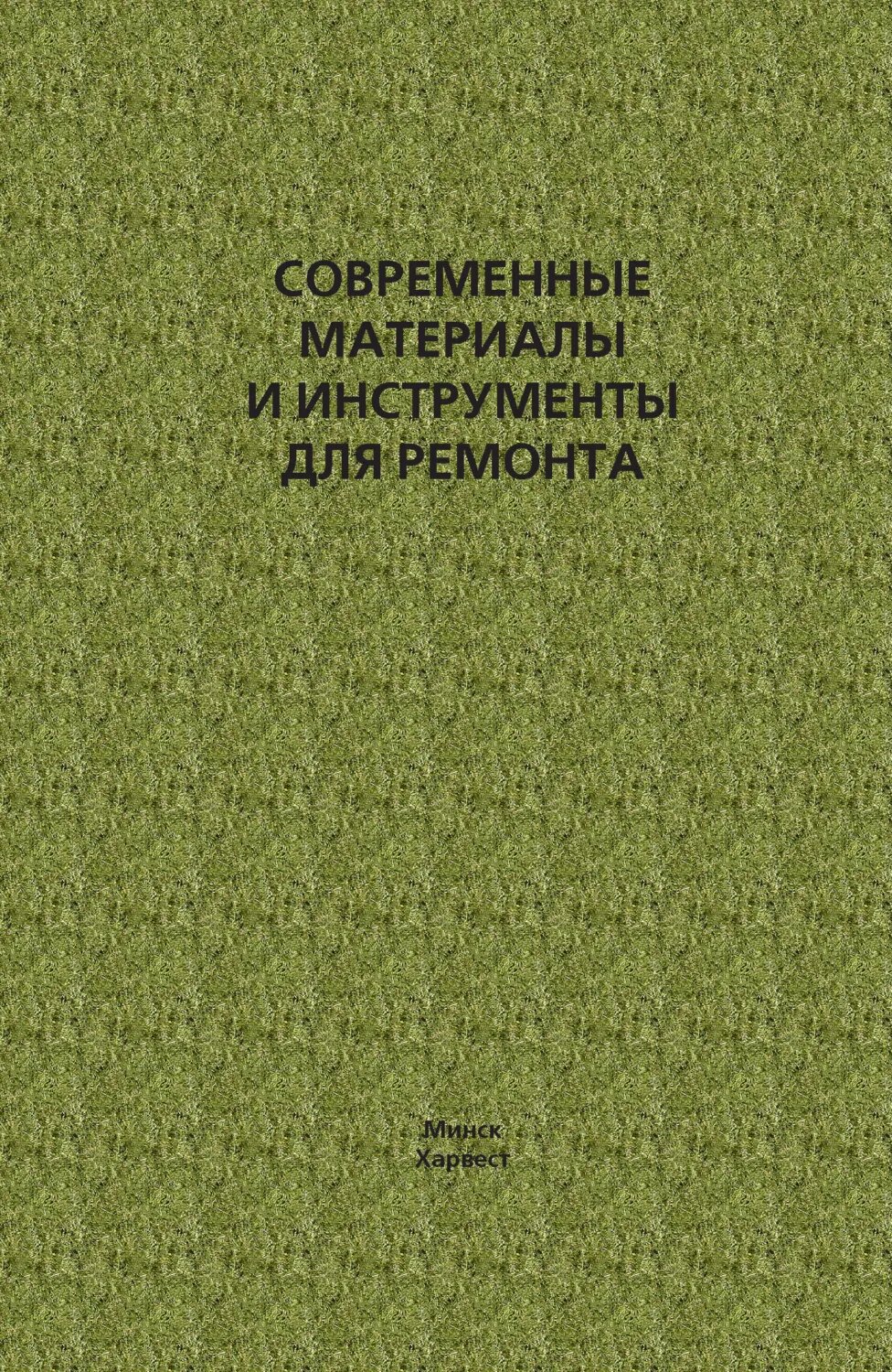 Современные материалы и инструменты для ремонта [Цифровая книга]