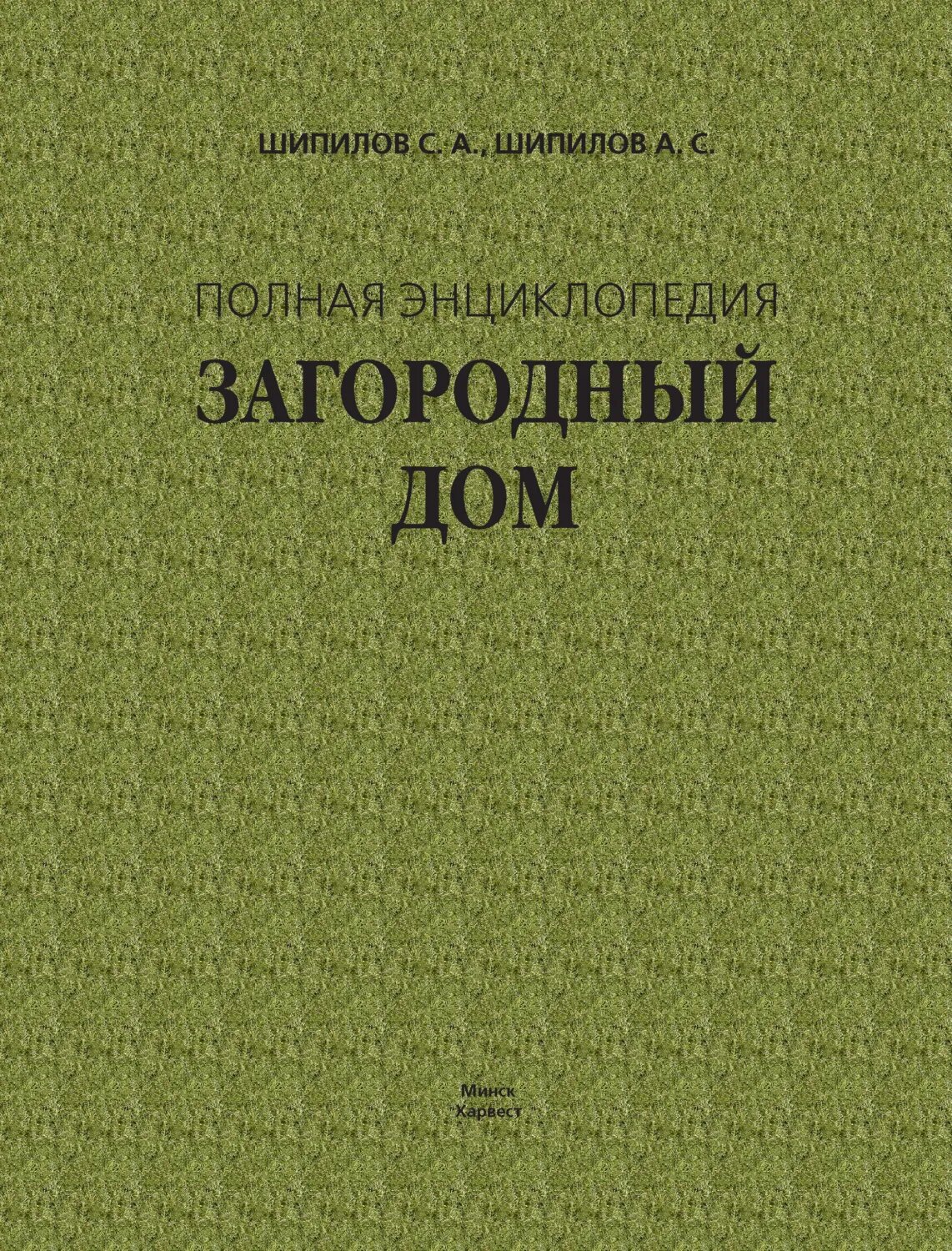 Загородный дом. Полная энциклопедия [Цифровая книга]