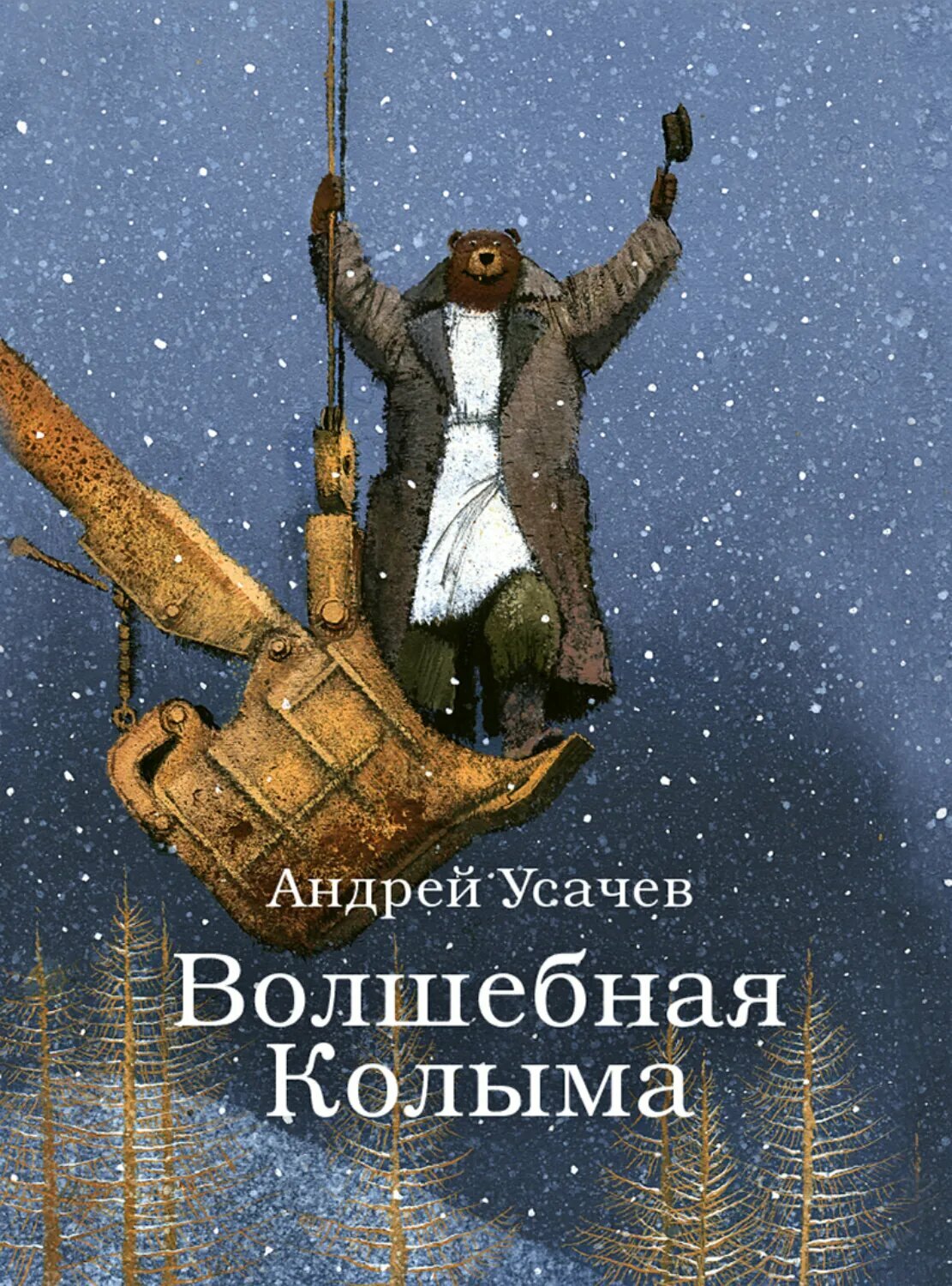 Волшебная Колыма [Цифровая книга]