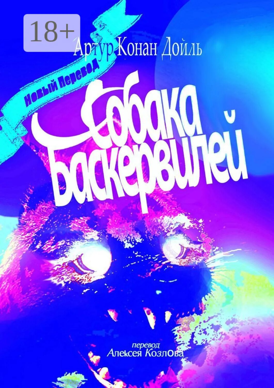 Собака Баскервилей. Перевод Алексея Козлова [Цифровая книга]