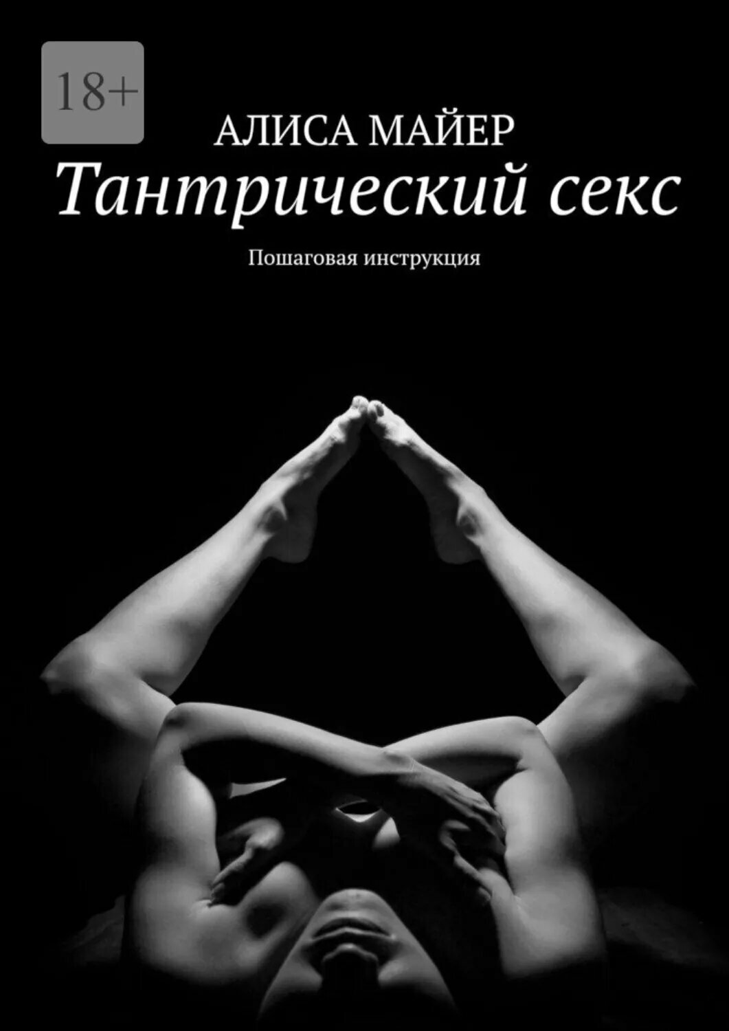 Тантрический секс. Пошаговая инструкция [Цифровая книга]