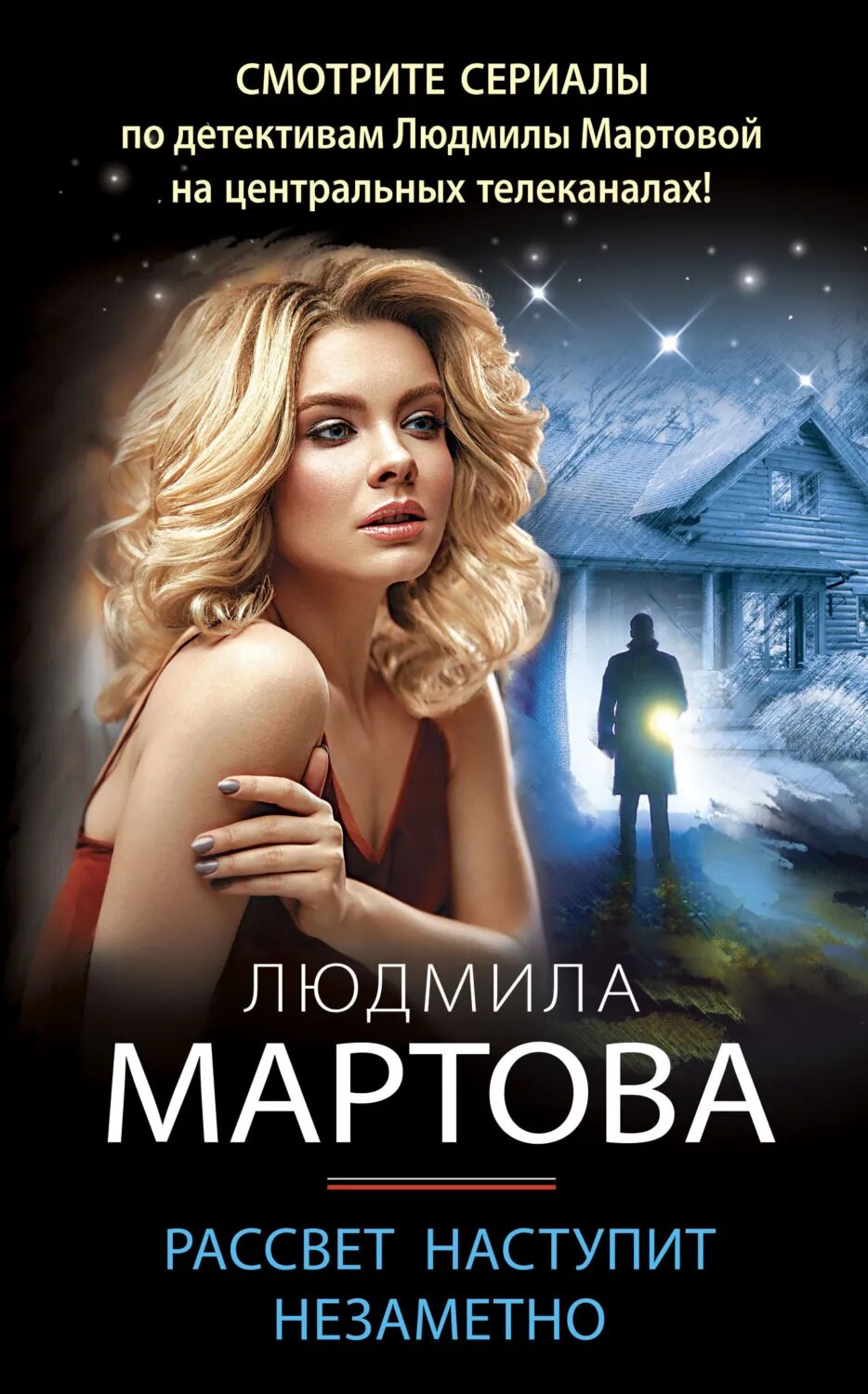 Рассвет наступит незаметно [Цифровая книга]
