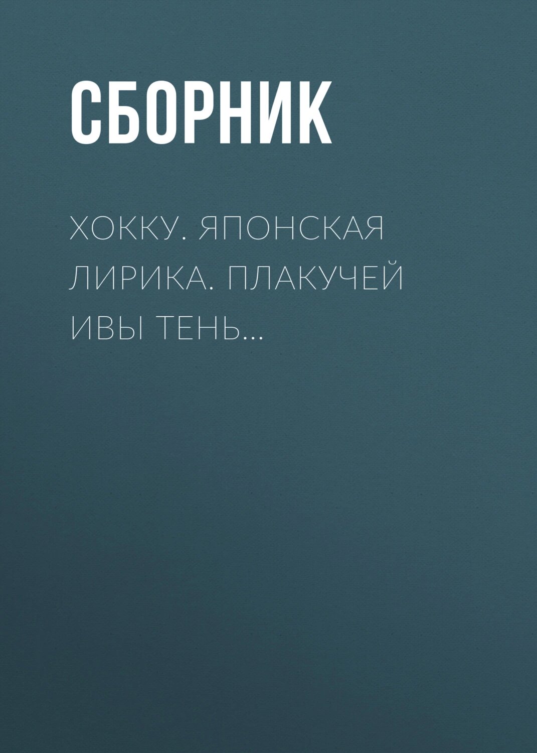Хокку. Японская лирика. Плакучей ивы тень… [Цифровая книга]
