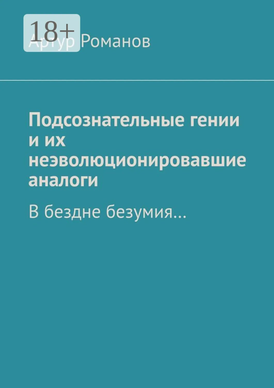 Подсознательные гении и их неэволюционировавшие аналоги. В бездне безумия… [Цифровая книга]