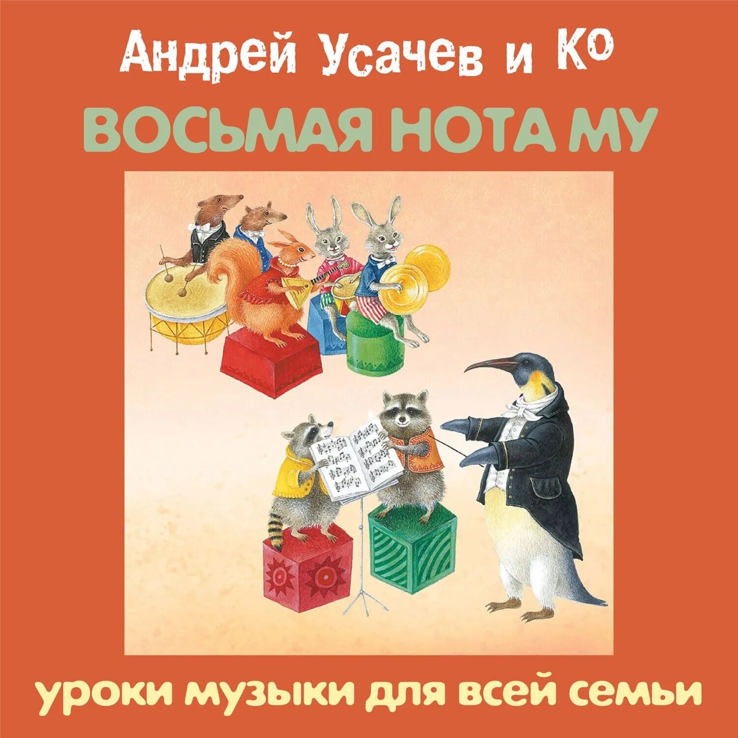 «Восьмая нота МУ». Уроки музыки для всей семьи [Аудиокнига]