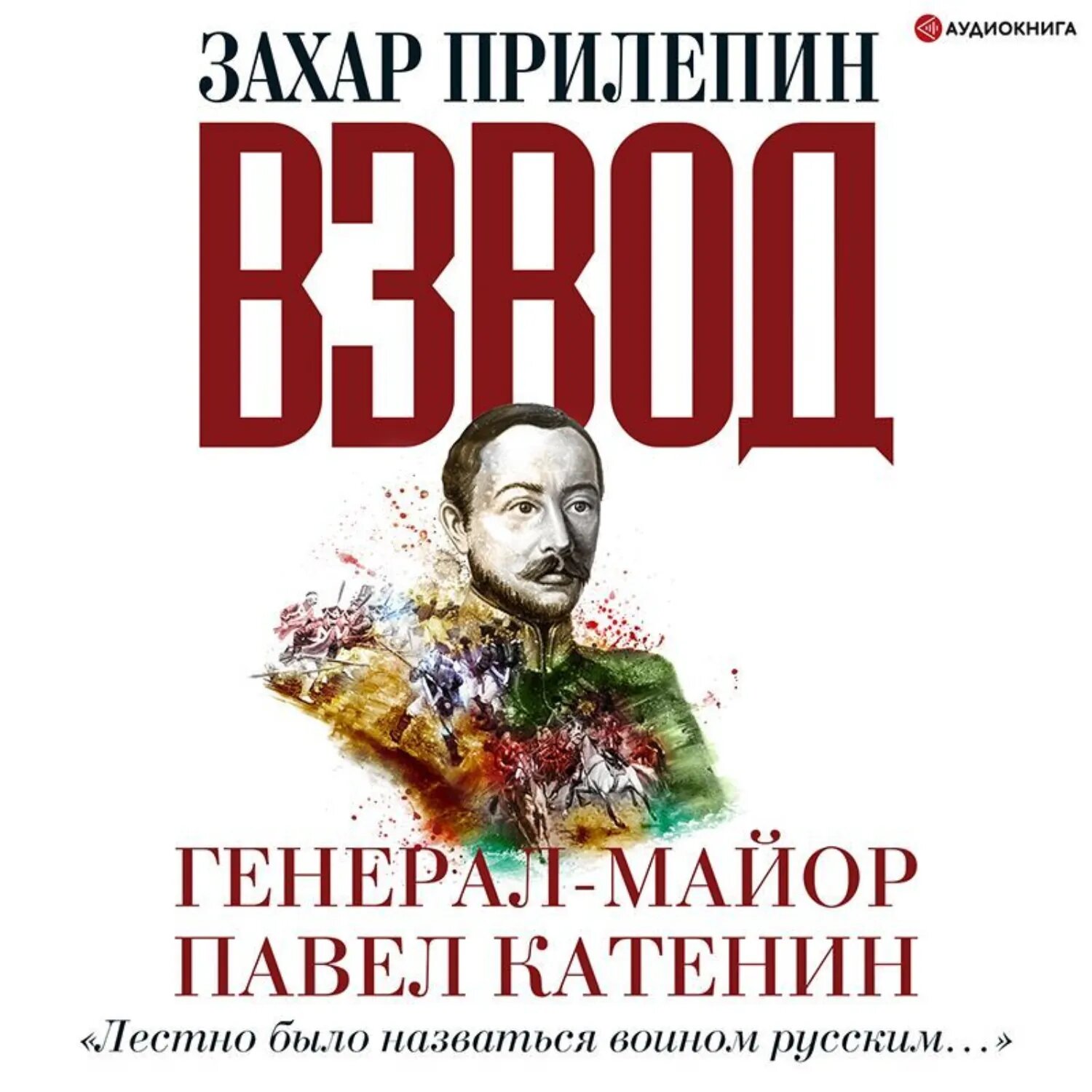 Взвод. Офицеры и ополченцы русской литературы. Генерал-майор Павел Катенин [Аудиокнига]