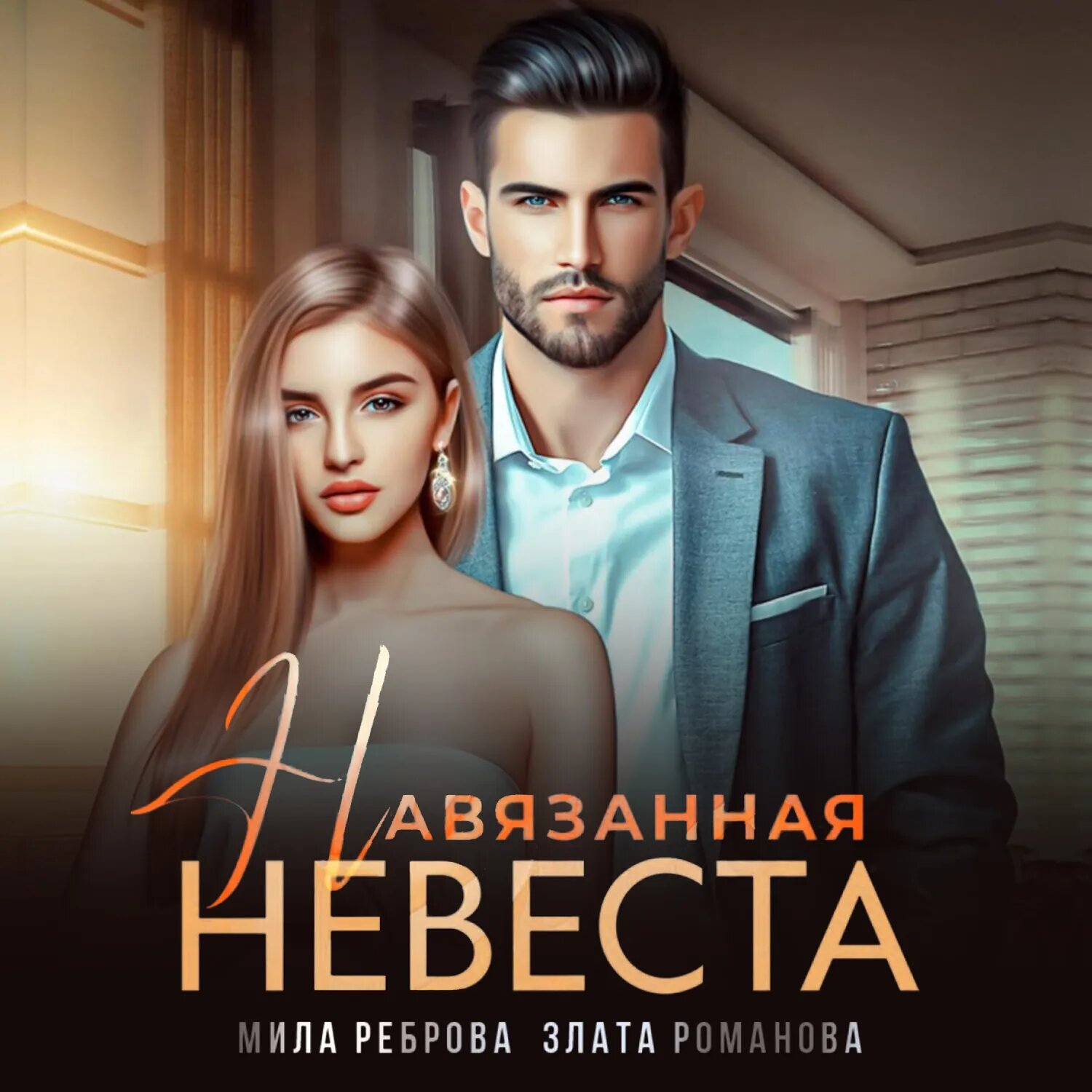 Навязанная невеста [Аудиокнига]