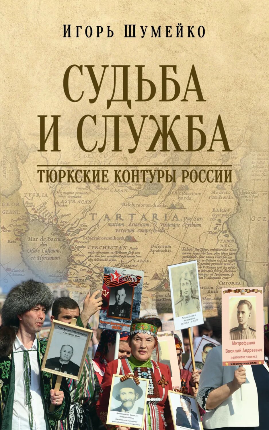 Судьба и Служба. Тюркские контуры России [Цифровая книга]
