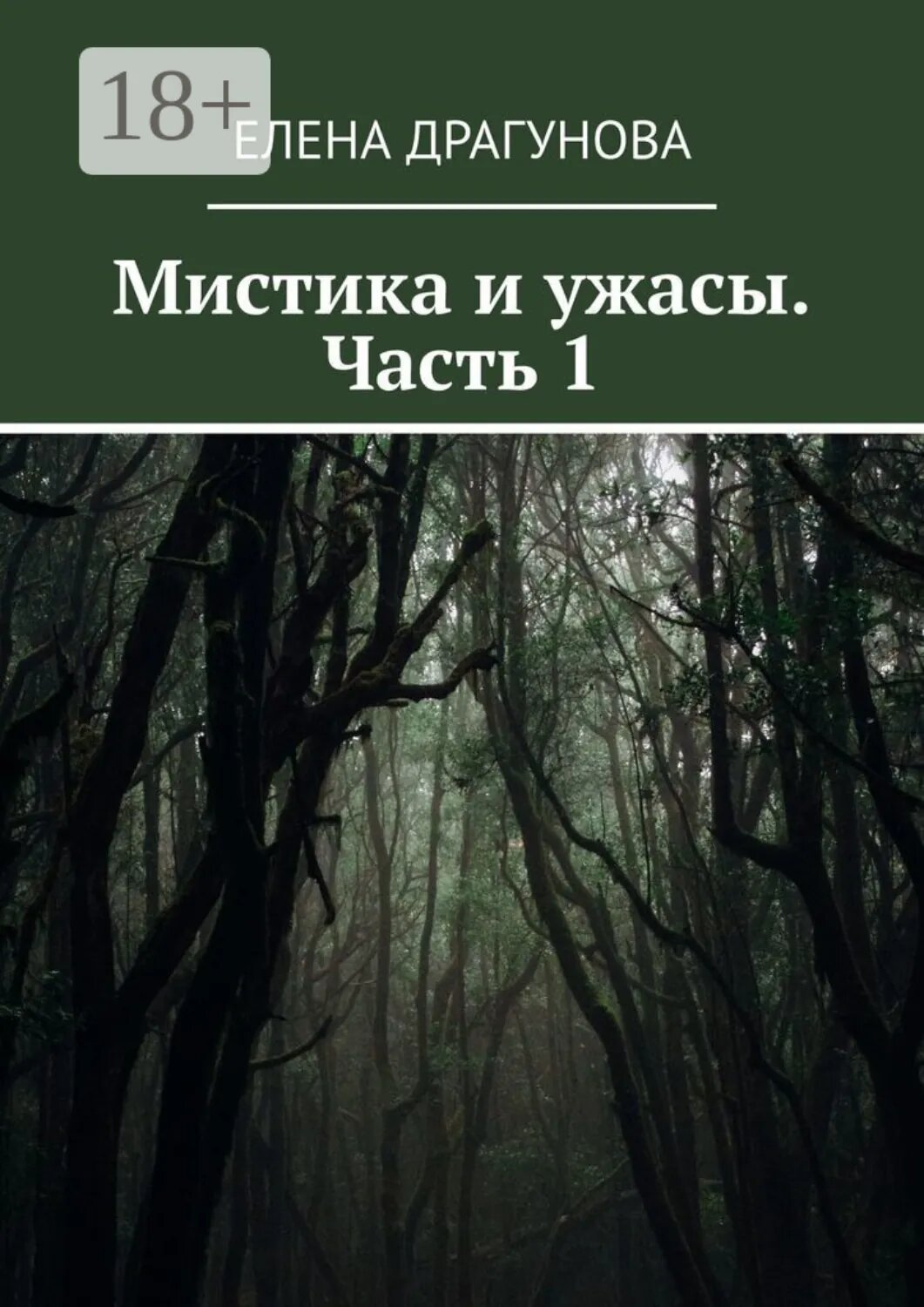 Мистика и ужасы. Часть 1 [Цифровая книга]