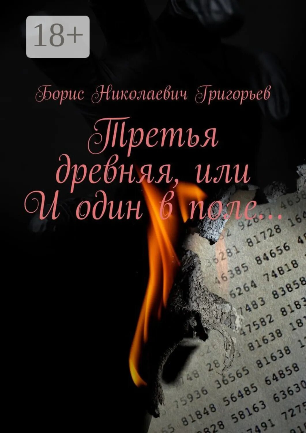 Третья древняя, или И один в поле… [Цифровая книга]
