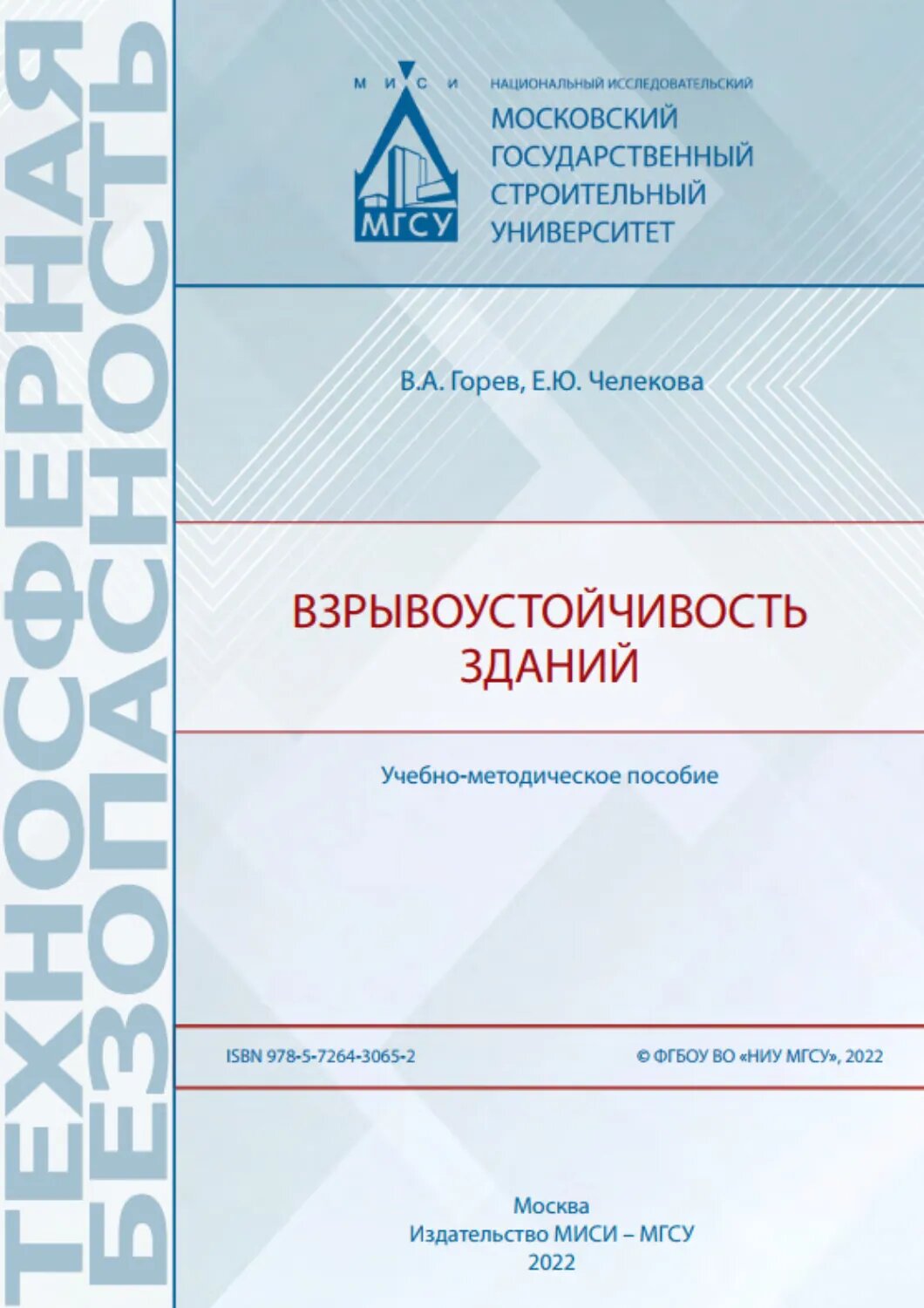 Взрывоустойчивость зданий [Цифровая книга]