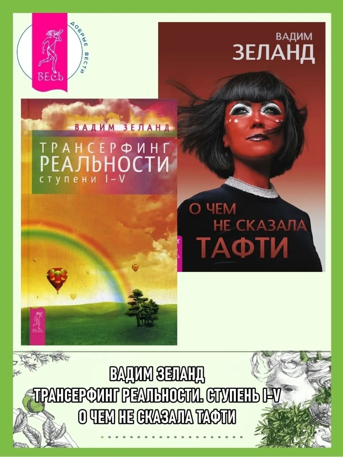 Трансерфинг реальности (ступени I–V). О чем не сказала Тафти [Цифровая книга]