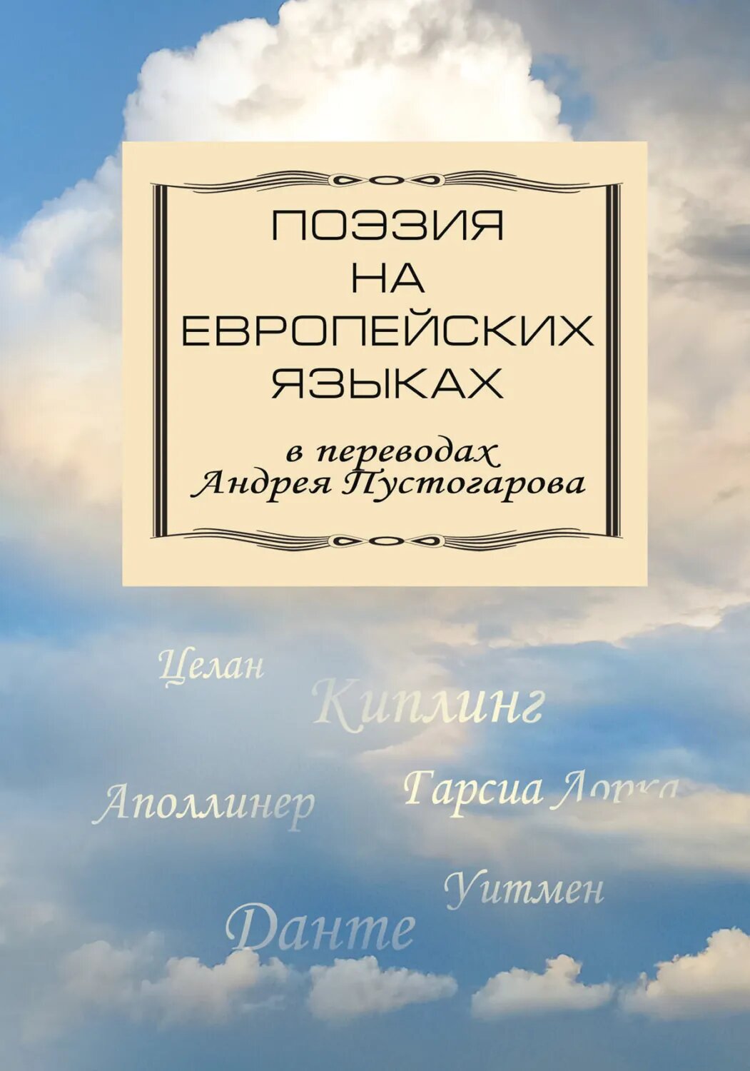 Поэзия на европейских языках в переводах Андрея Пустогарова [Цифровая книга]