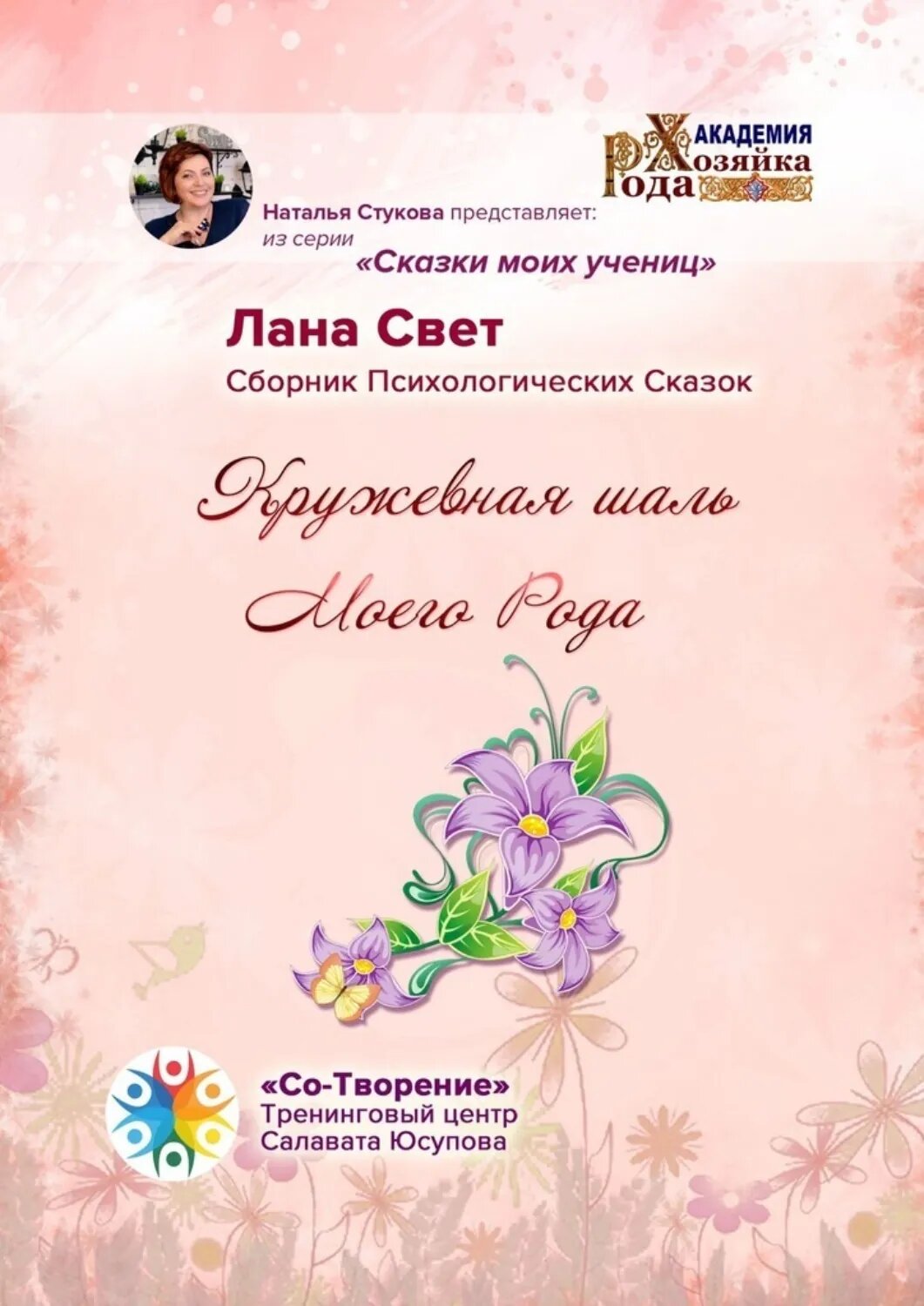Кружевная шаль Моего Рода. Сборник Психологических Сказок [Цифровая книга]